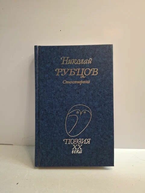 Николай Рубцов. Стихотворения