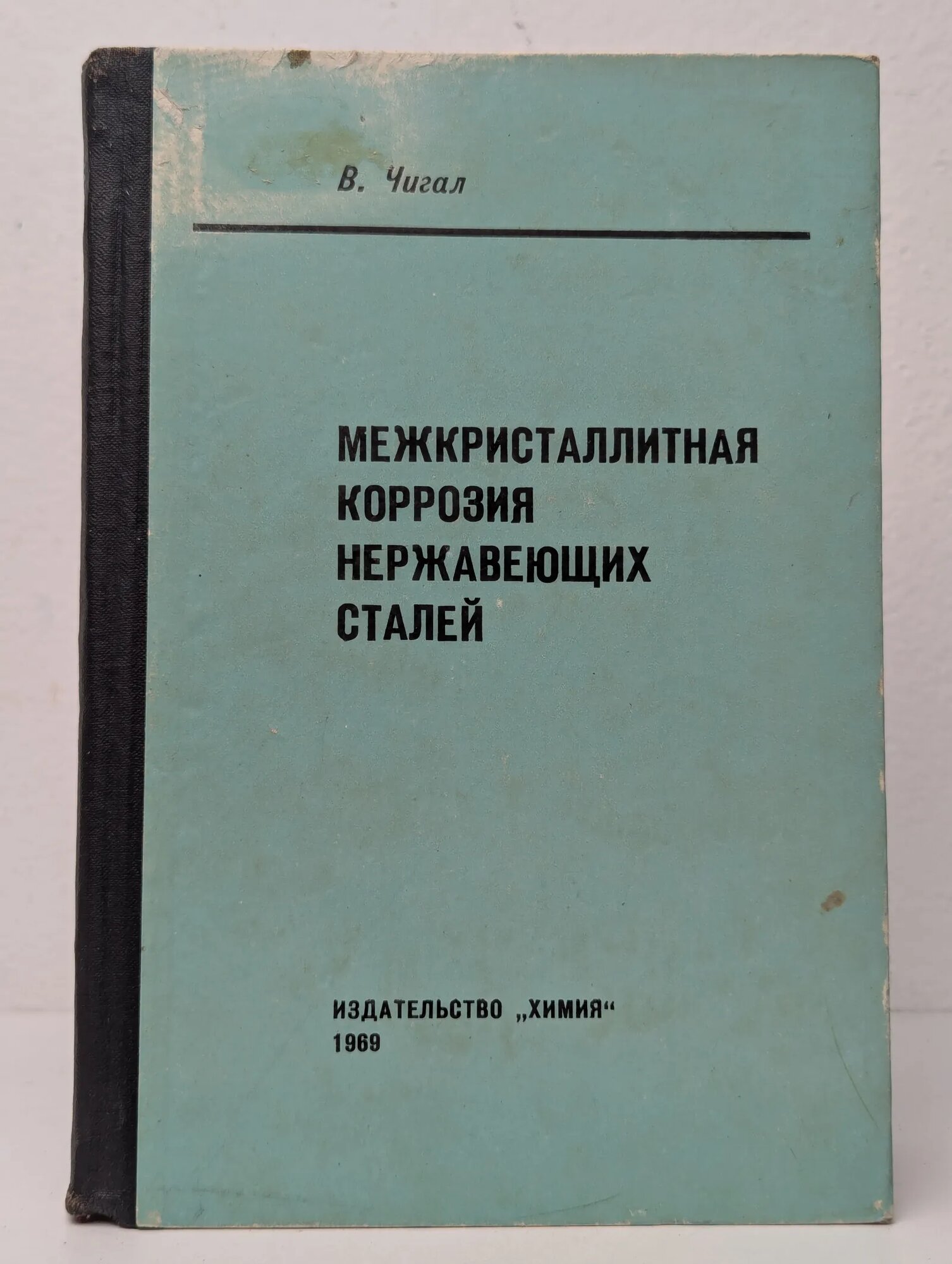 Межкристаллитная коррозия нержавеющих сталей Чигал В. 1969