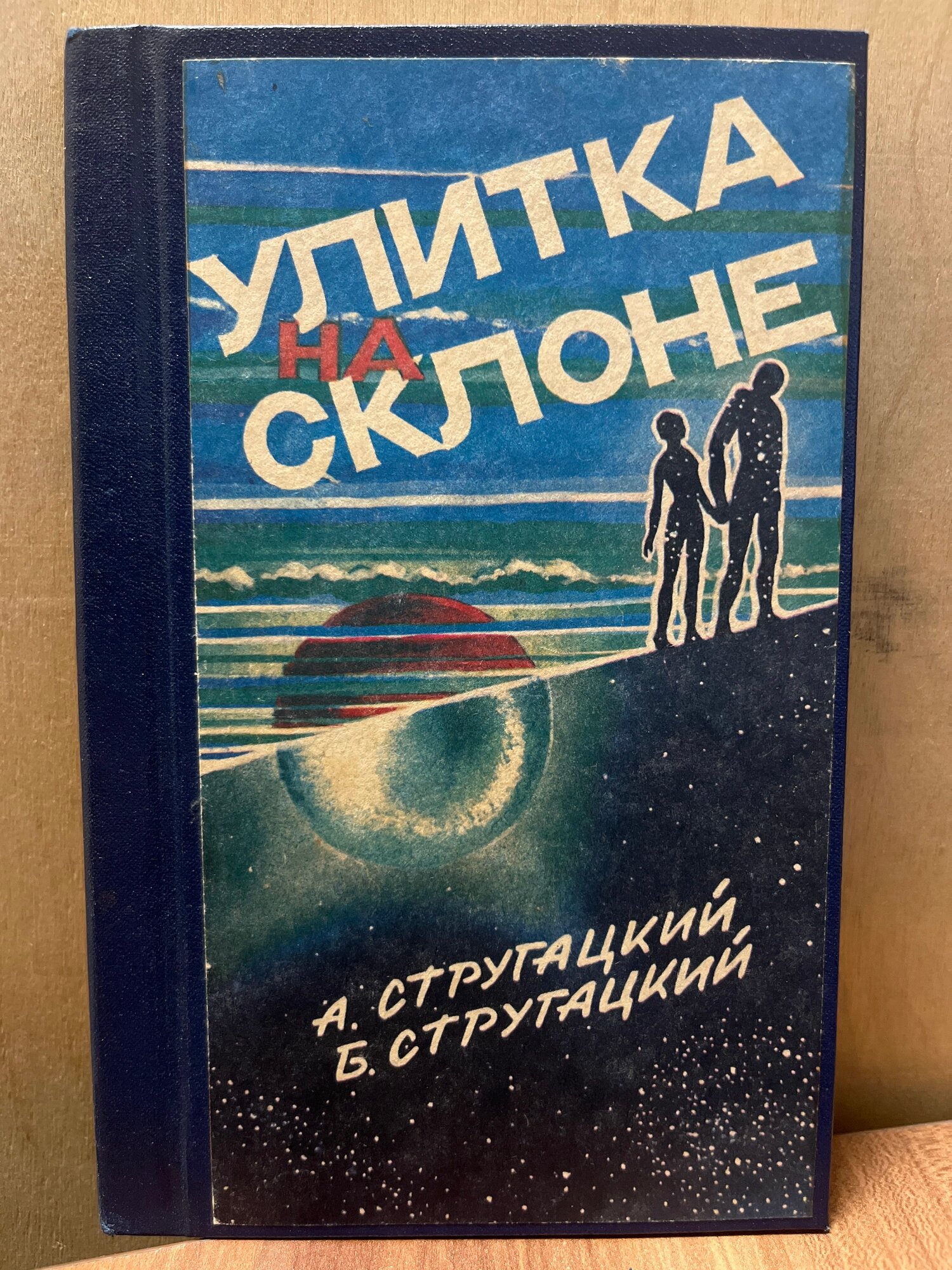 Улитка на склоне. А. Стругацкий, Б. Стругацкий 1990 г.