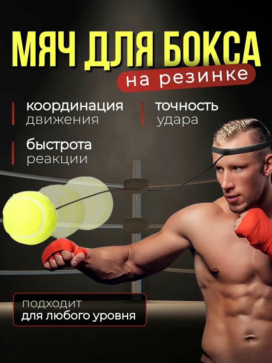 Тренажер мячик для бокса на резинке
