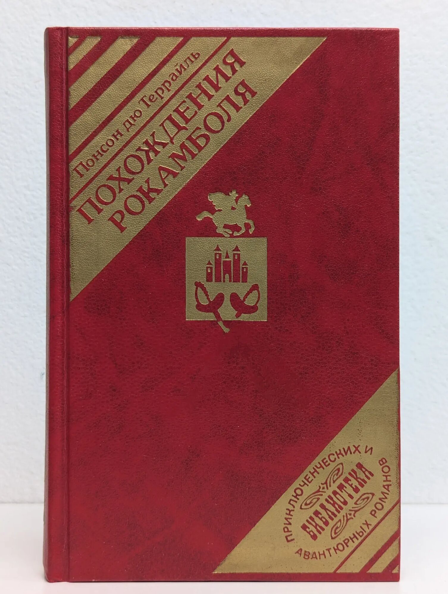 Похождения Рокамболя. Парижские драмы Понсон дю Террайль Пьер Алексис Жозеф Фердинанд 1993