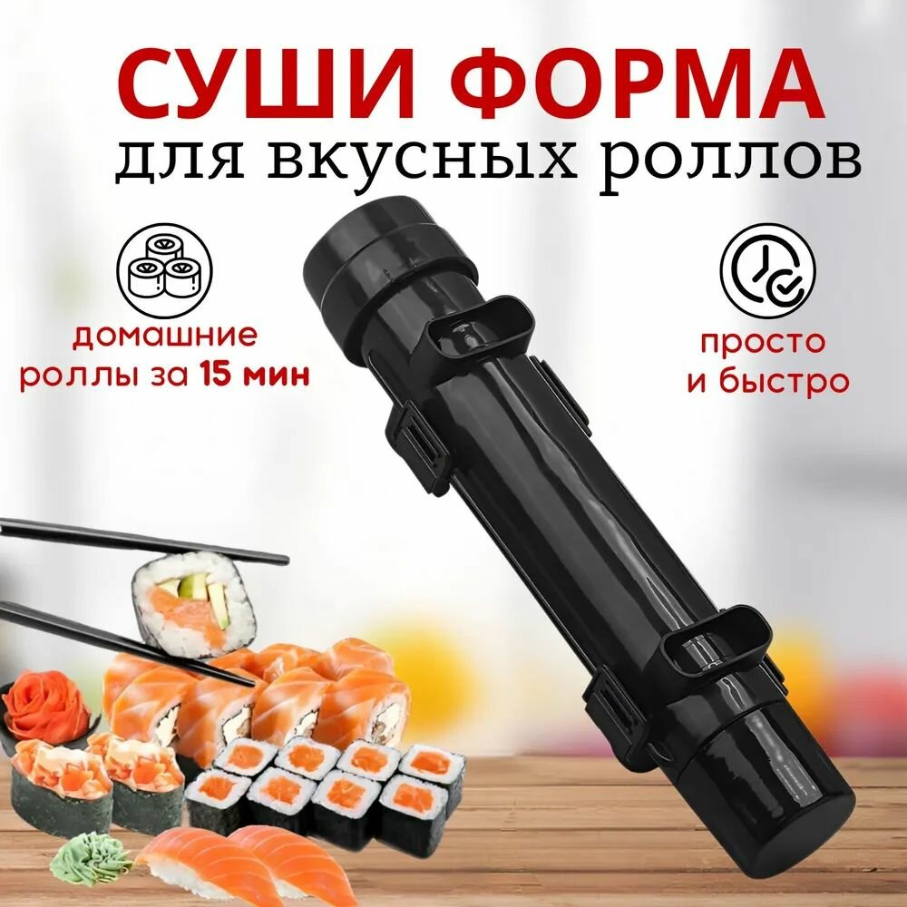 Машинка для приготовления роллов