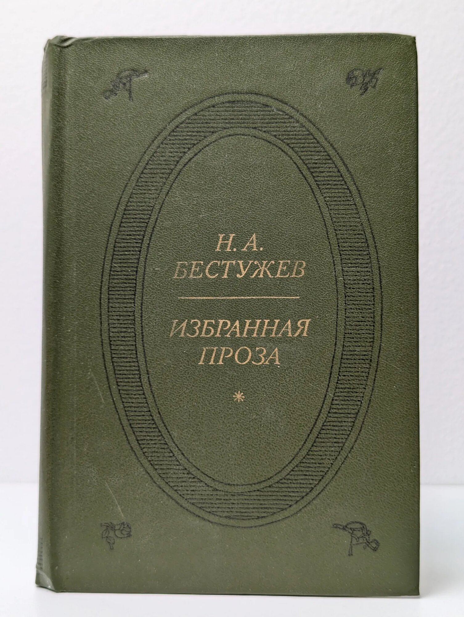 Н. А. Бестужев. Избранная проза Бестужев Николай Александрович 1983