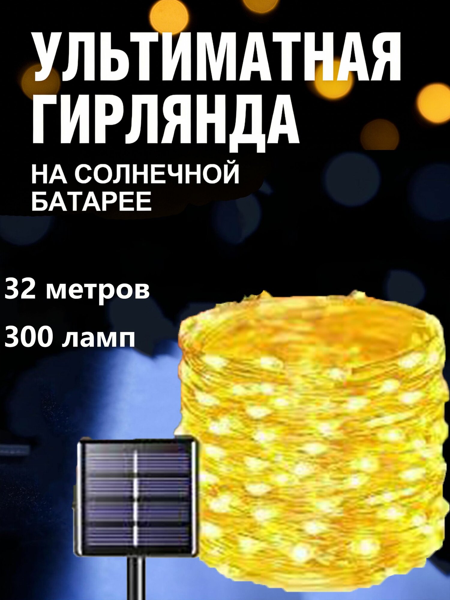 32-метровый солнечный гирлянд/300 лампочек