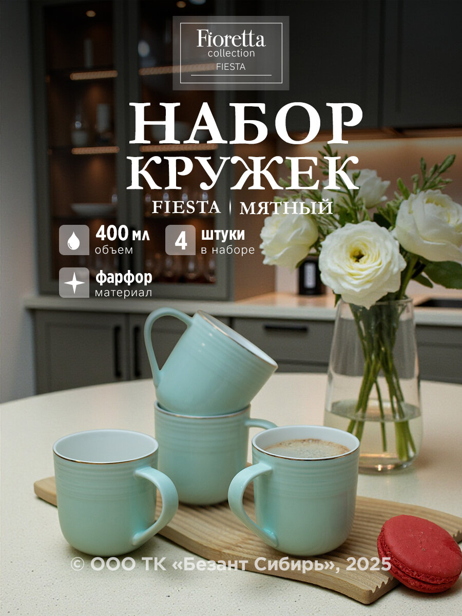 Набор кружек FIESTA мятный 400мл 4шт