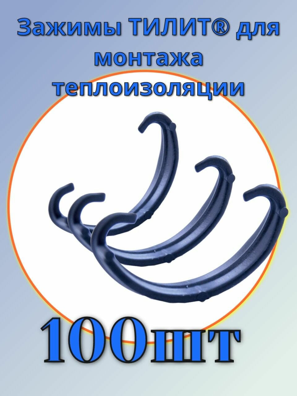 Зажимы тилит для монтажа трубной теплоизоляции - 100шт крепеж