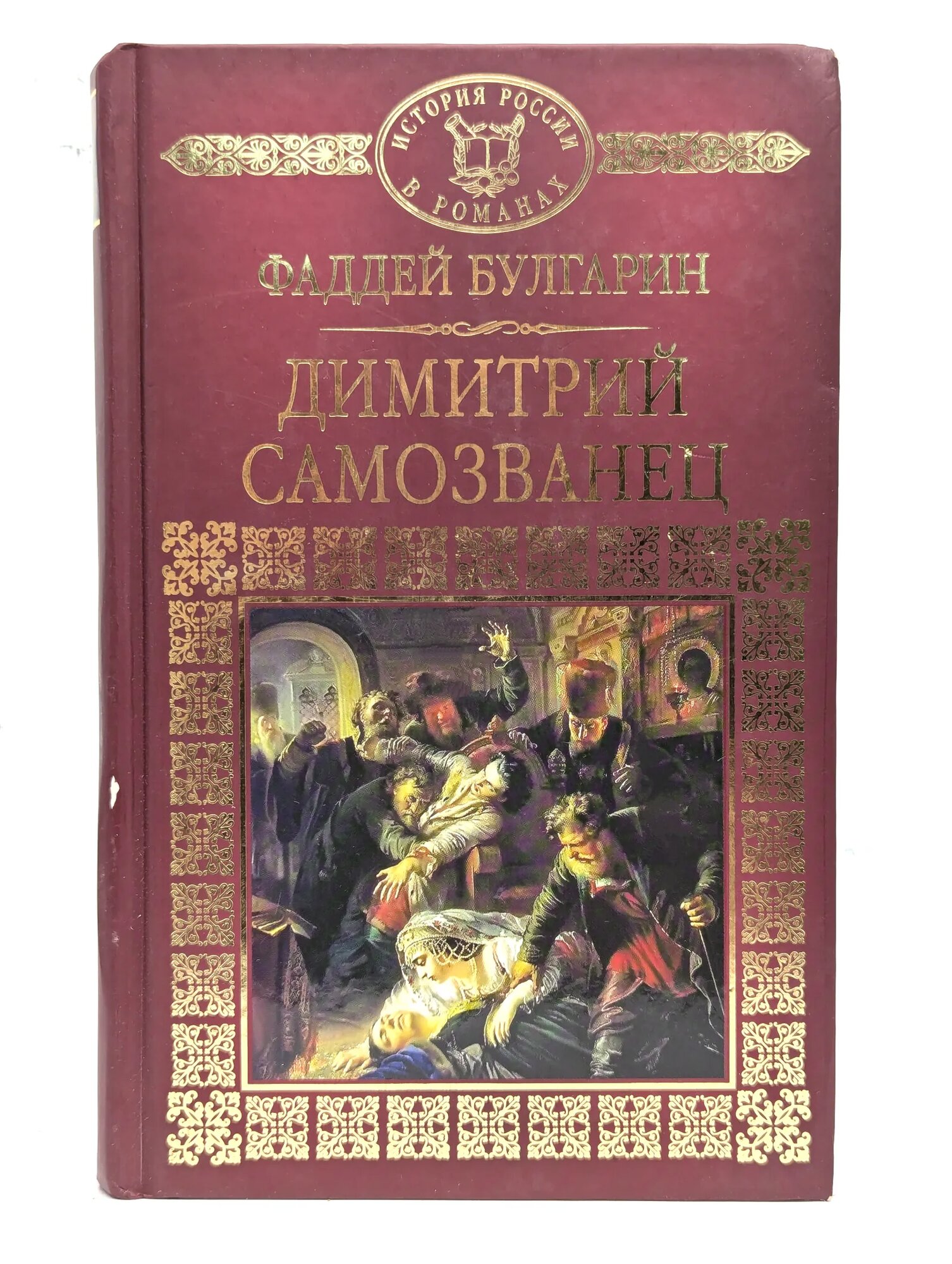 Димитрий Самозванец Булгарин Фаддей Венедиктович 2014