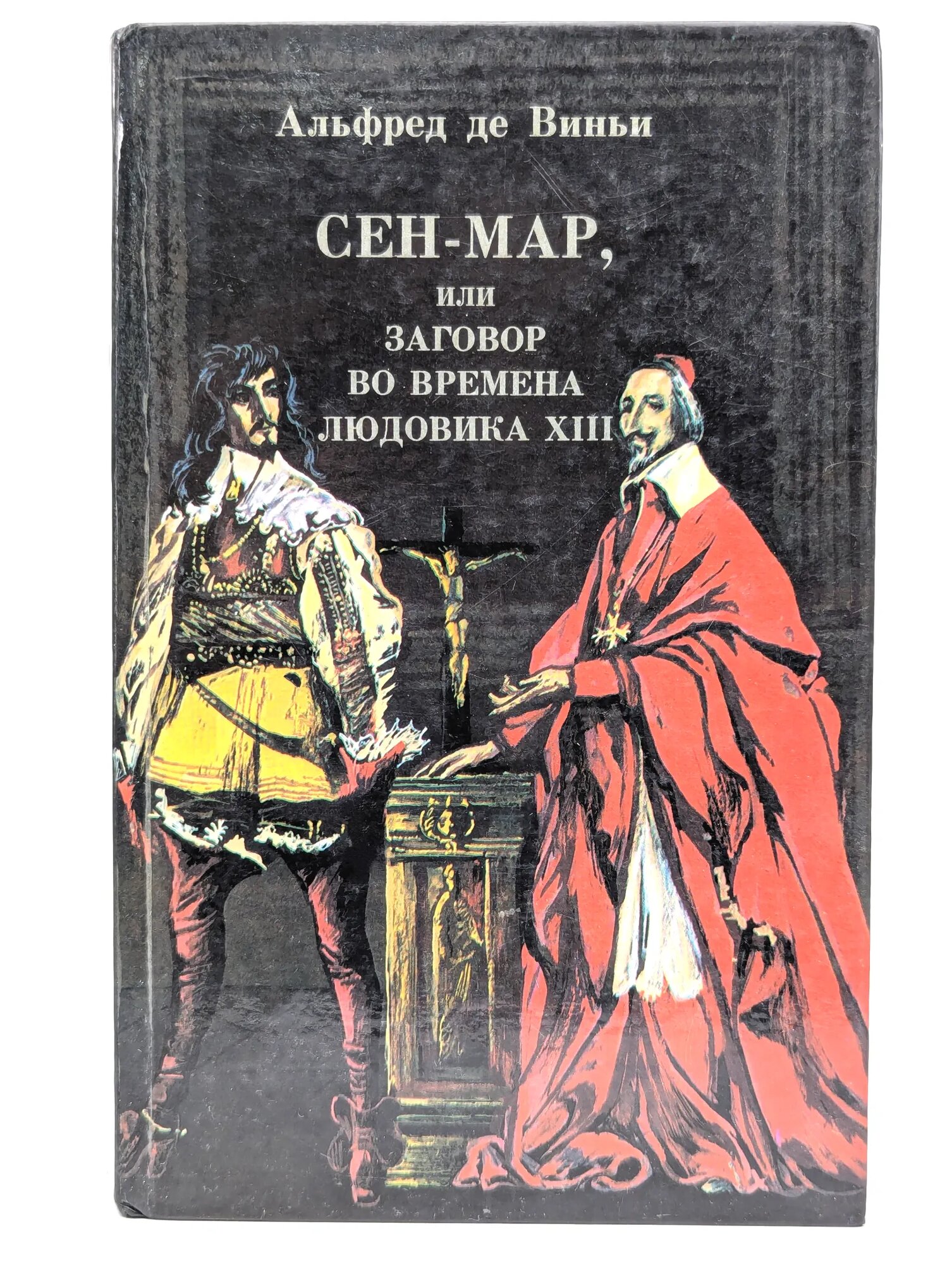 Сен-Мар или заговор во времена Людовика XIII де Виньи Альфред 1989