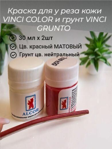 Краска для уреза кожи красная матовая VINCI COLOR 2007-30мл, VINCI GRUNTO грунт 55-30мл, набор.