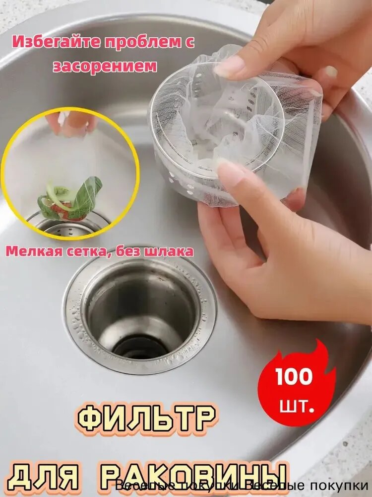 Фильтр для раковины, универсальный, одноразовый, паутинка, 100шт