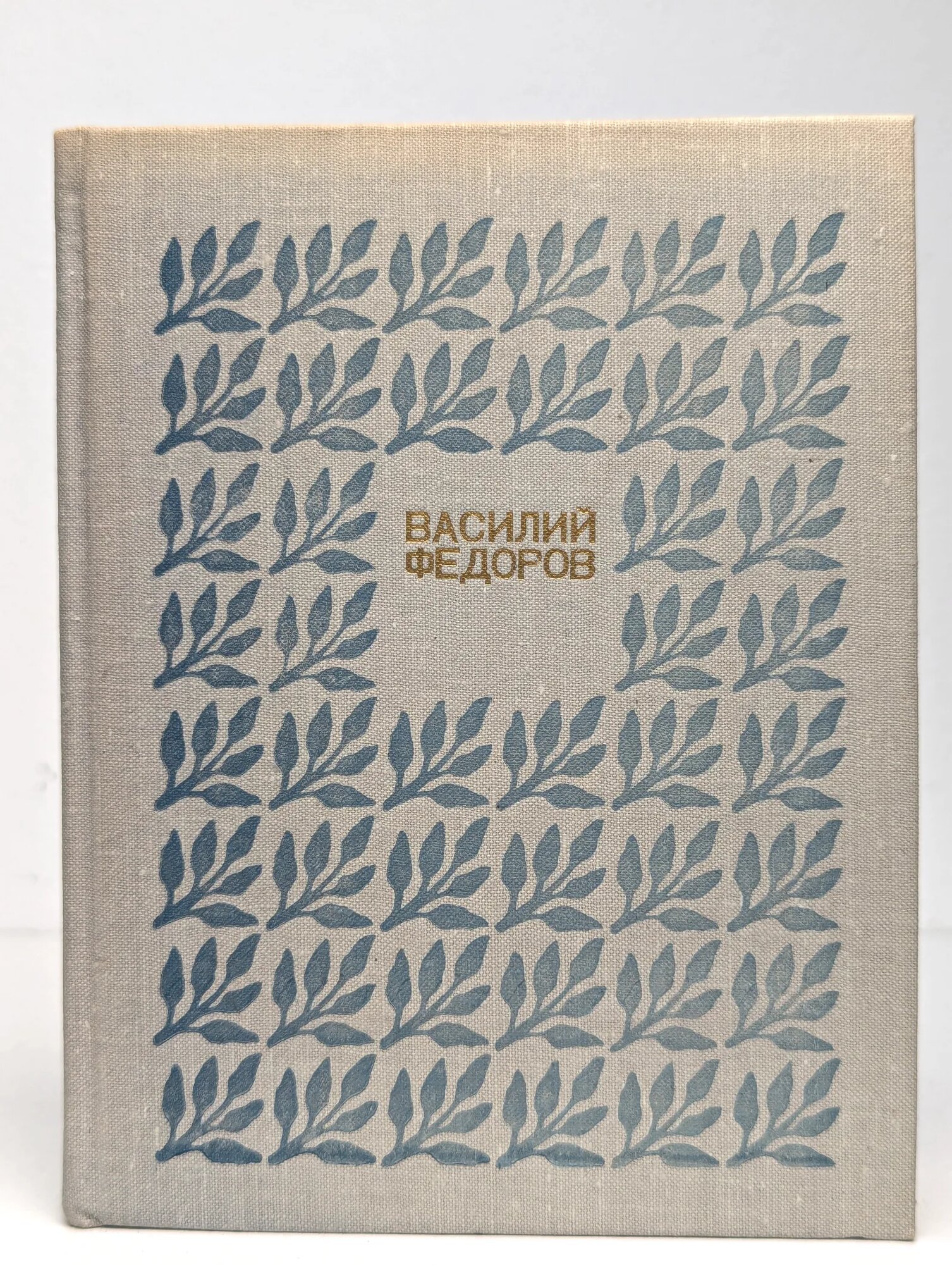 Василий Федоров. Собрание сочинений в трех томах. Том 3 Федоров Василий Дмитриевич 1976