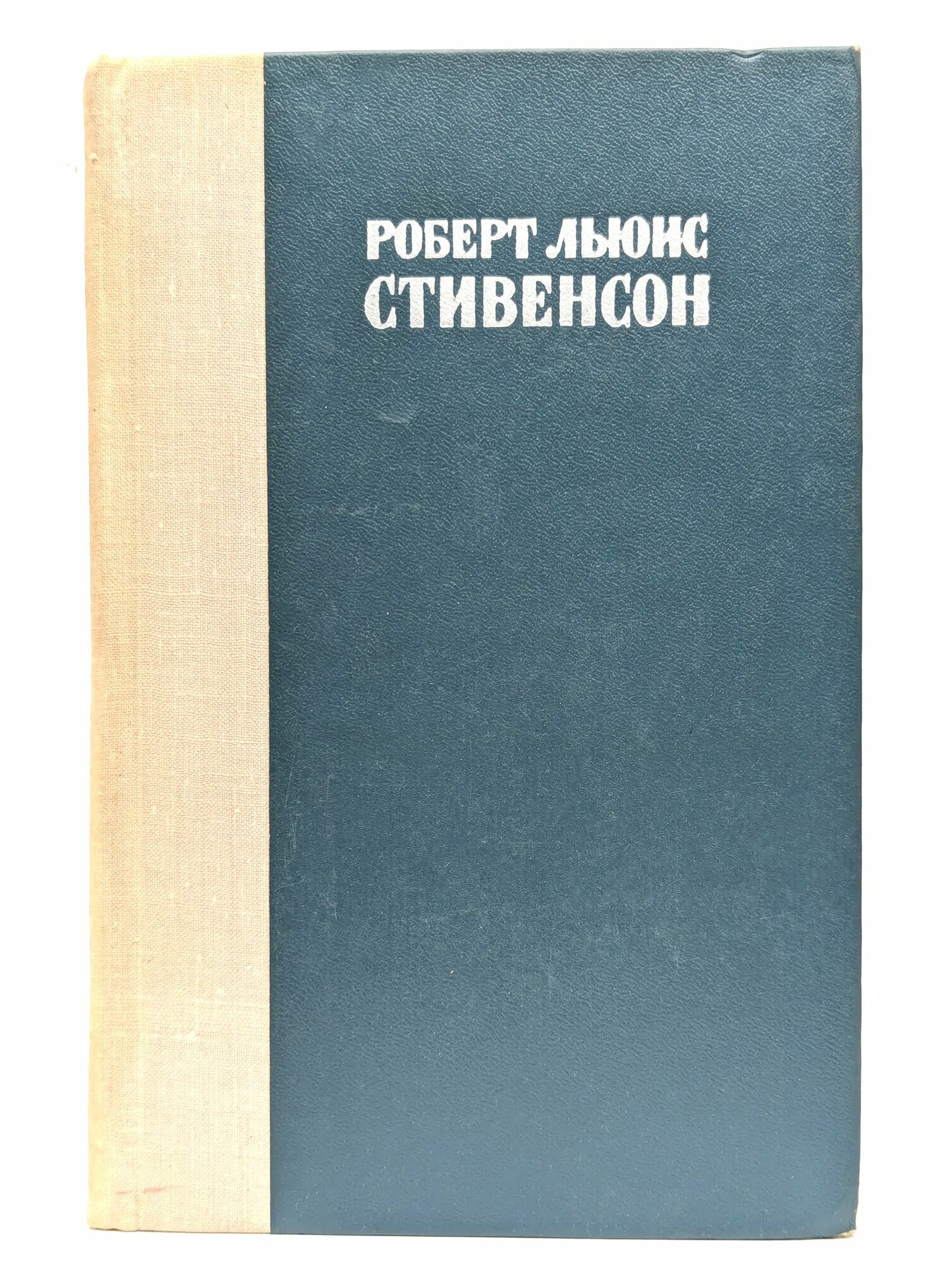 Остров сокровищ. Похищенный. Катриона Стивенсон Роберт Льюис 1977