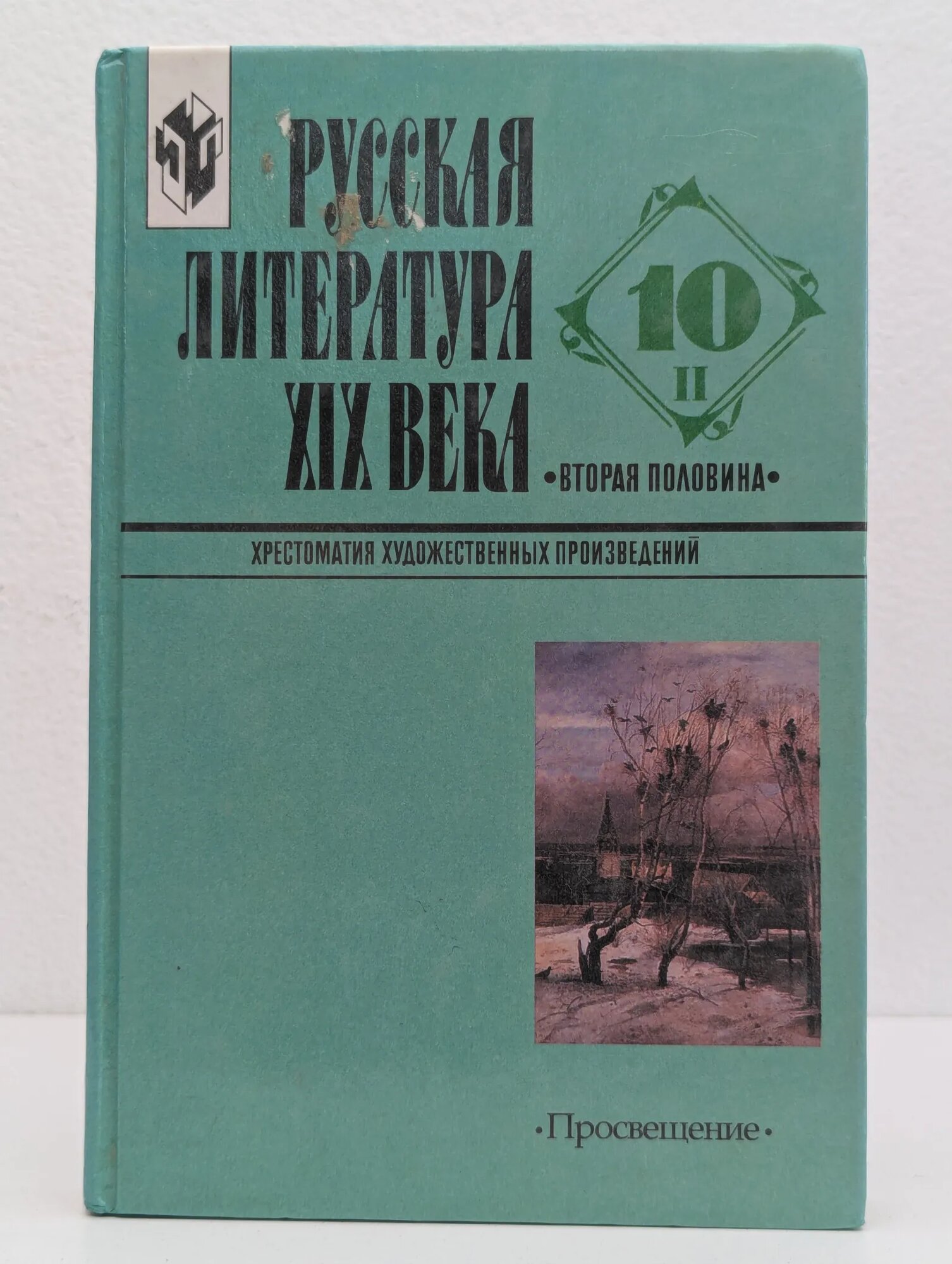Русская литература 19 века. 10 класс. В 2 частях. Часть 1 Журавлев В. П. (сост.) 2001