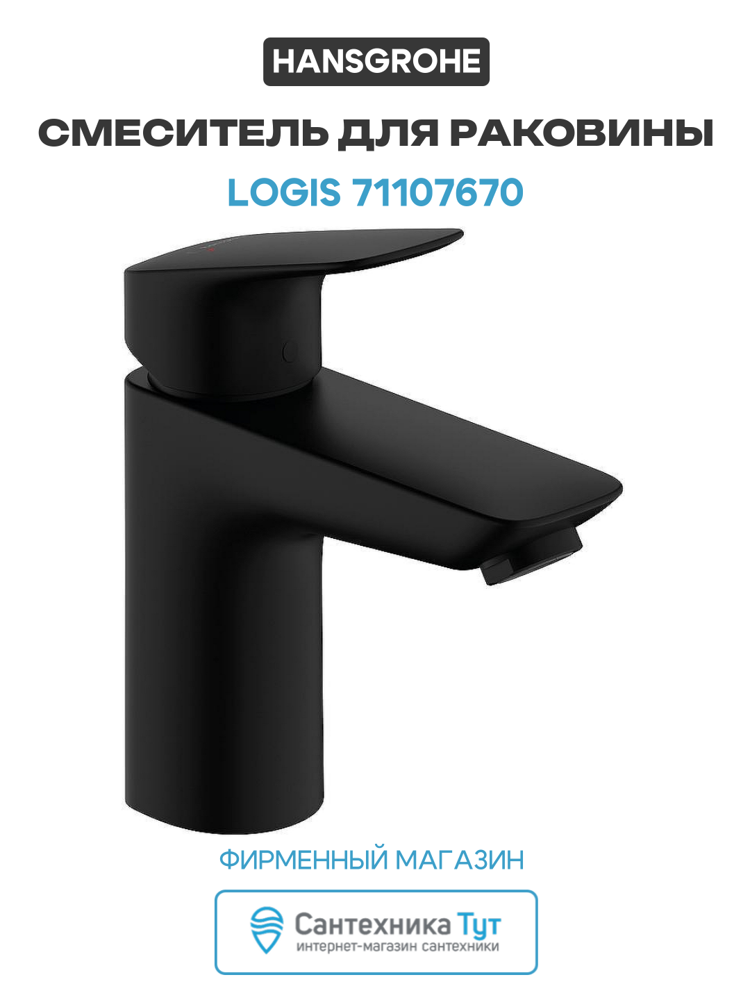 Смеситель для раковины Hansgrohe Logis 71107670 Черный матовый латунь Германия