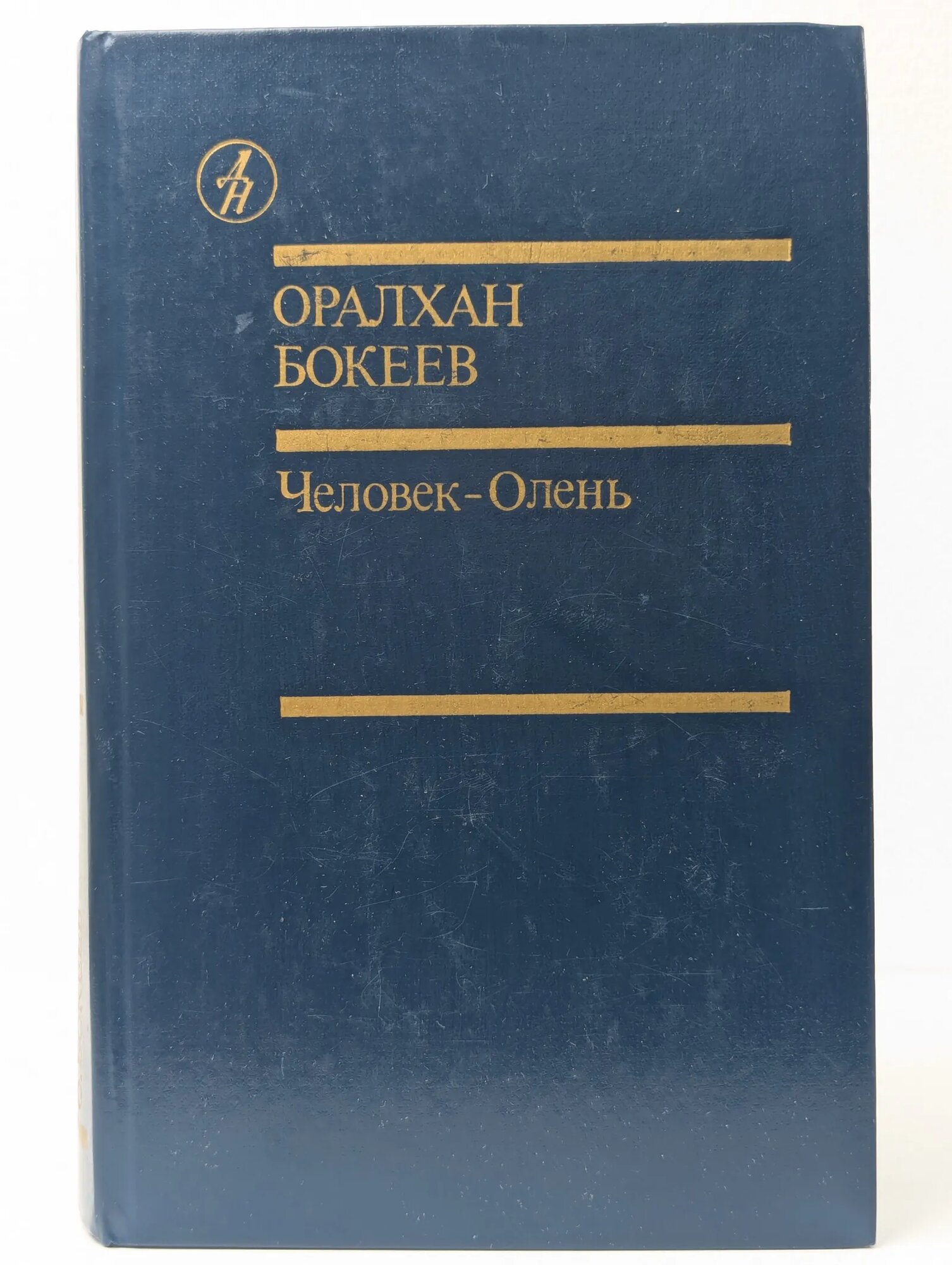 Человек-Олень Бокеев Оралхан 1990