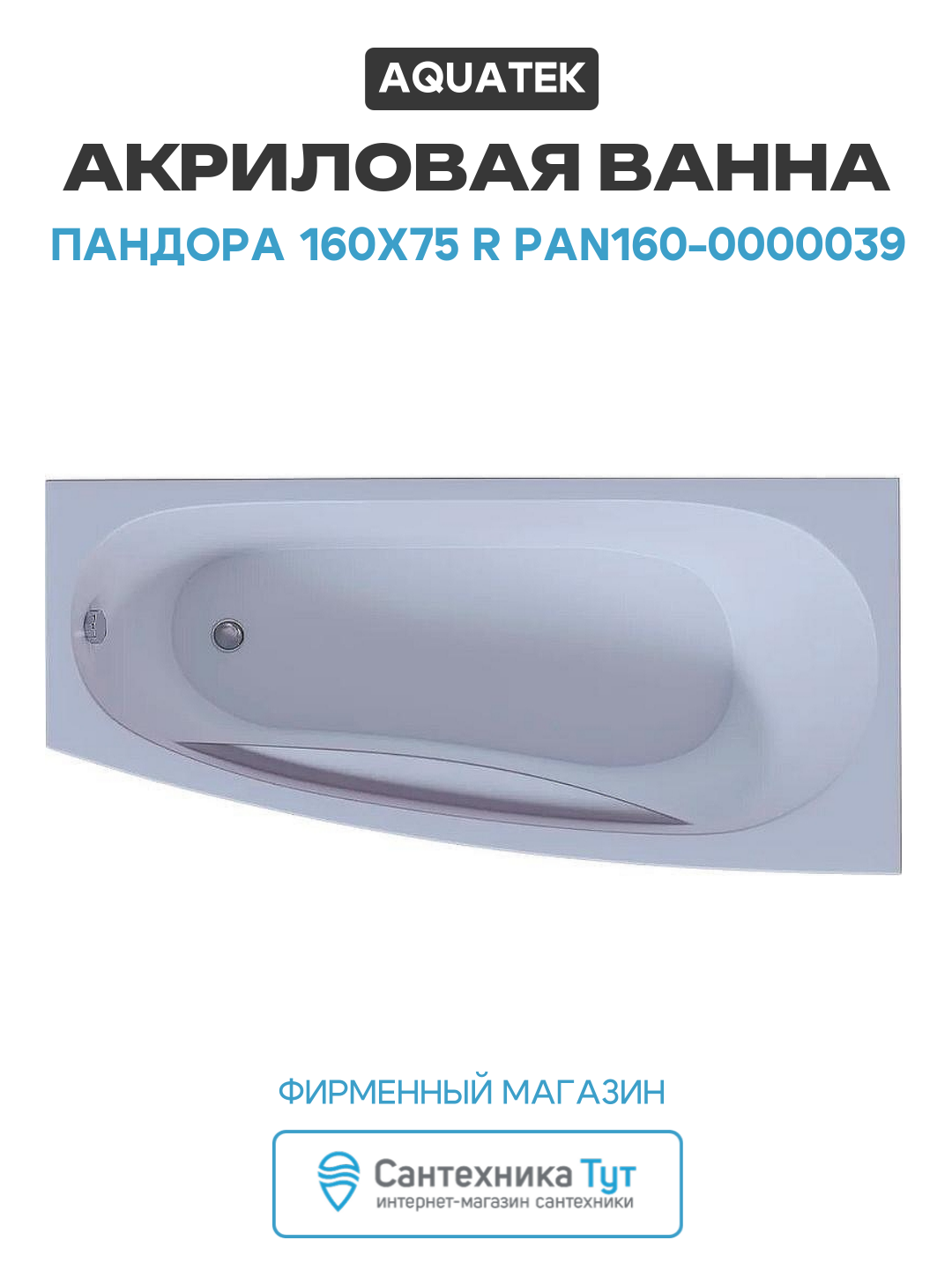 Акриловая ванна Aquatek Пандора 160х75 R PAN160-0000039 без гидромассажа с фронтальной панелью с каркасом (разборный) со слив-переливом белый акрил