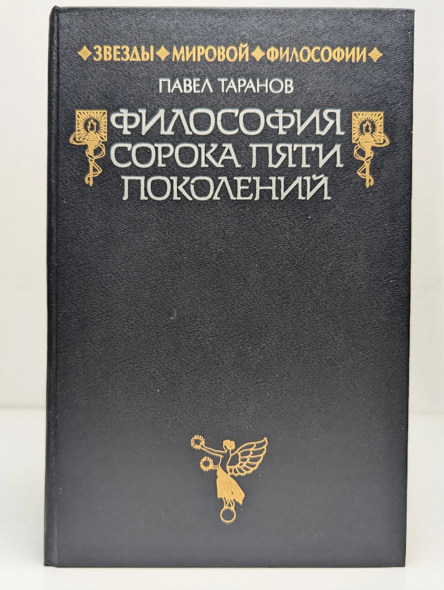 Философия сорока пяти поколений Таранов Павел Сергеевич 1999