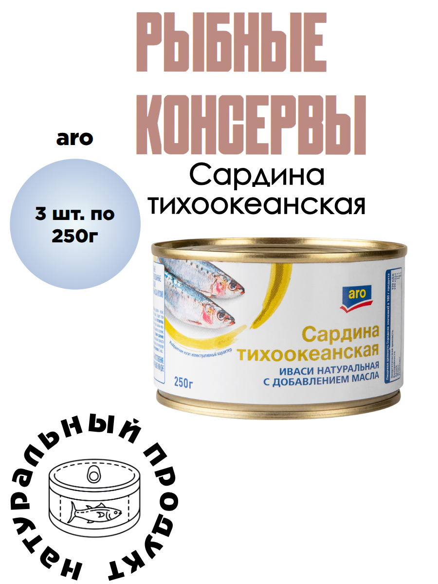 Aro Сардина тихоокеанская Иваси натуральная с маслом, 250г х 3 шт.