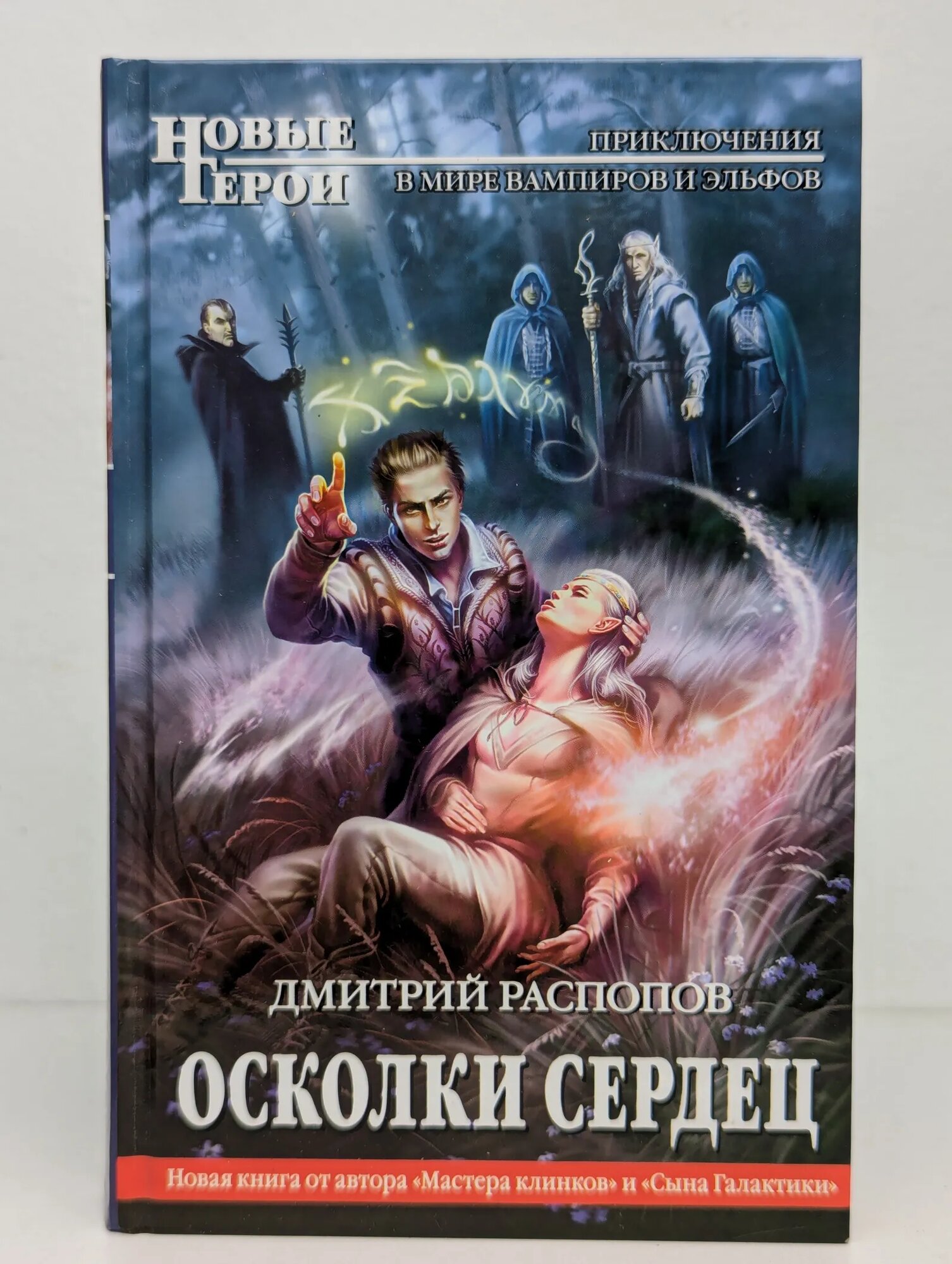 Осколки сердец Распопов Дмитрий Викторович 2011