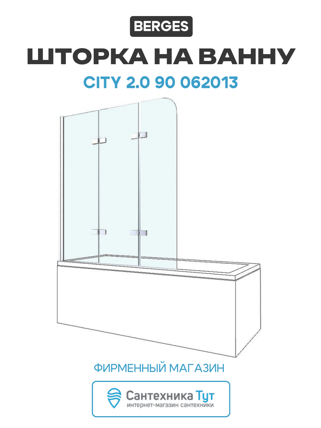 Шторка на ванну Berges City 2.0 90 062013 профиль Хром стекло прозрачное хром