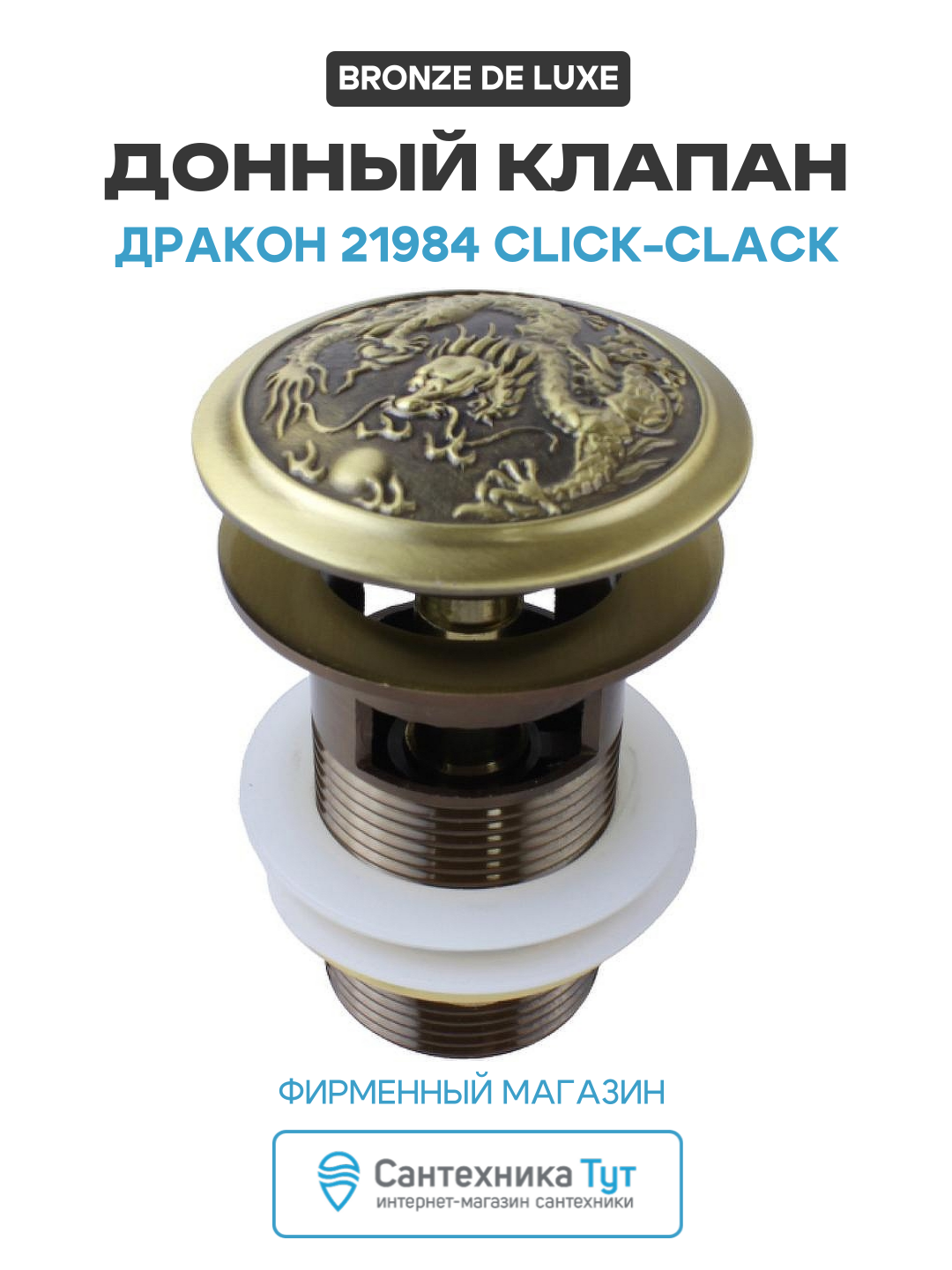 Донный клапан Bronze de Luxe Дракон 21984 click-clack Бронза латунь бронза