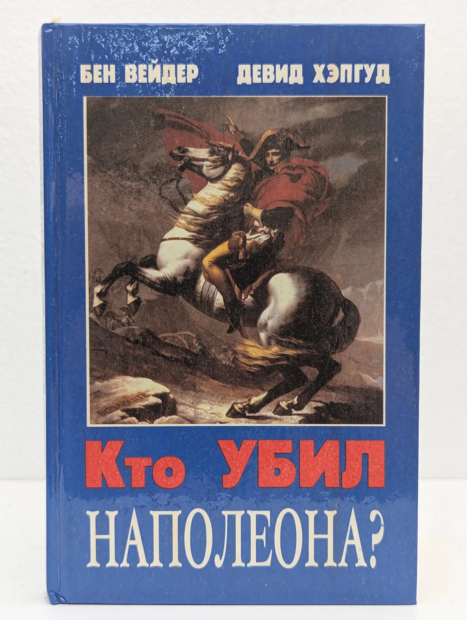 Кто убил Наполеона Хэпгуд Дэвид, Бен Вейдер 1991