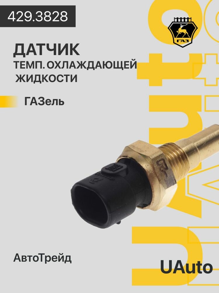 Датчик температуры ГАЗель с ДВС Cummins 2,8/3,8
