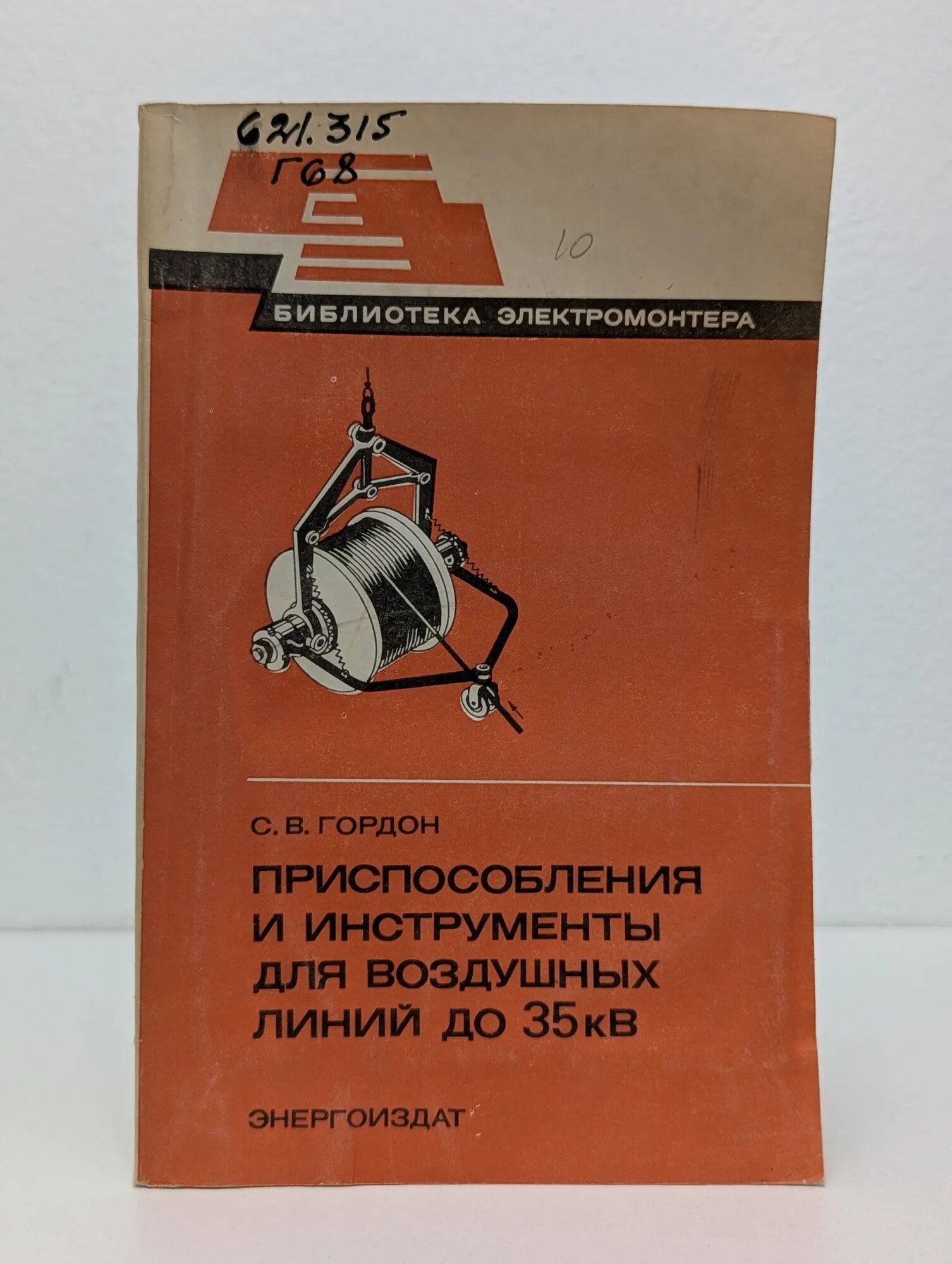Приспособления и инструменты для воздушных линий до 35 кВ Гордон Сергей Владимирович 1982