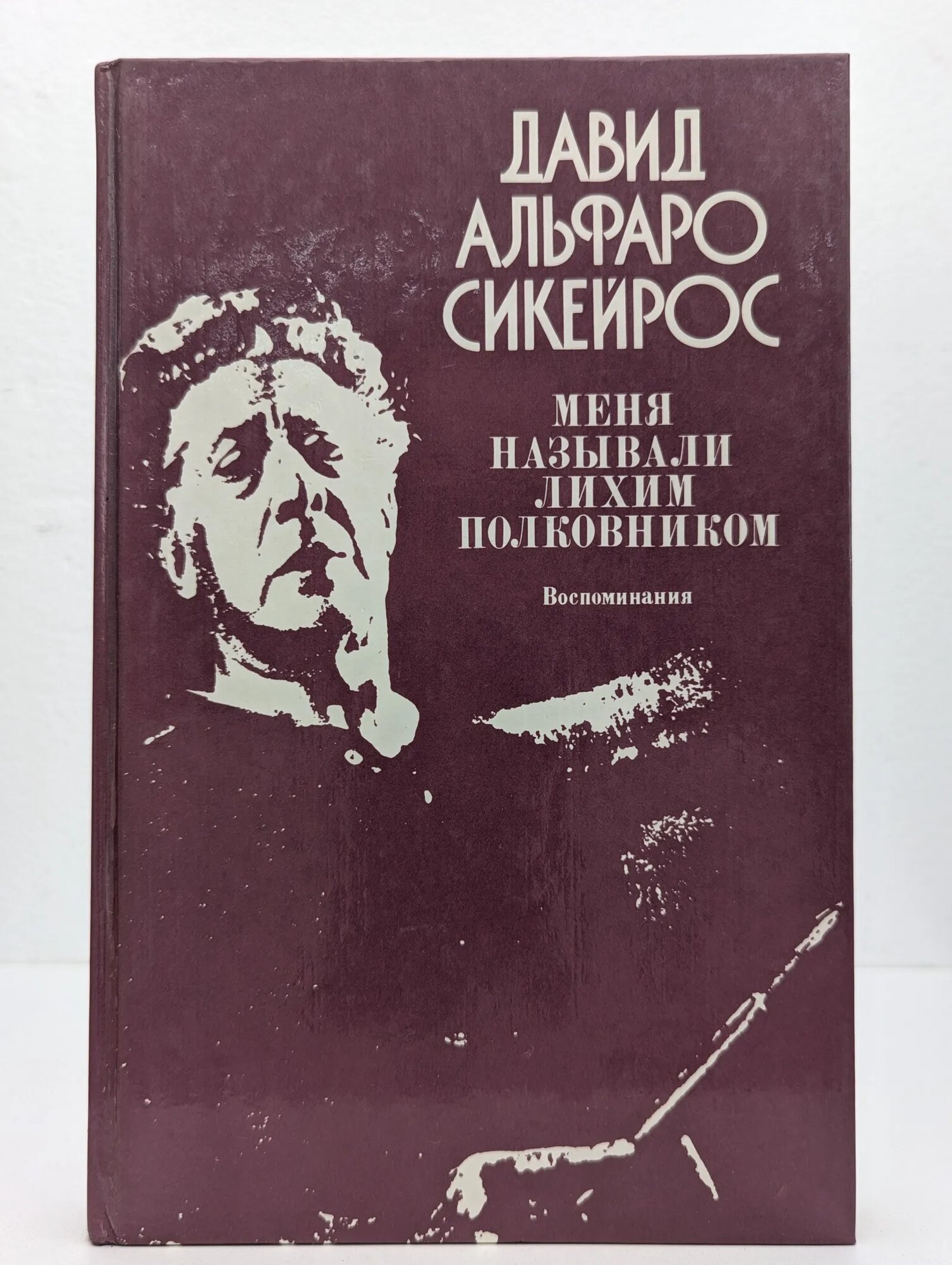 Меня называли Лихим Полковником Сикейрос Давид Альфаро 1986