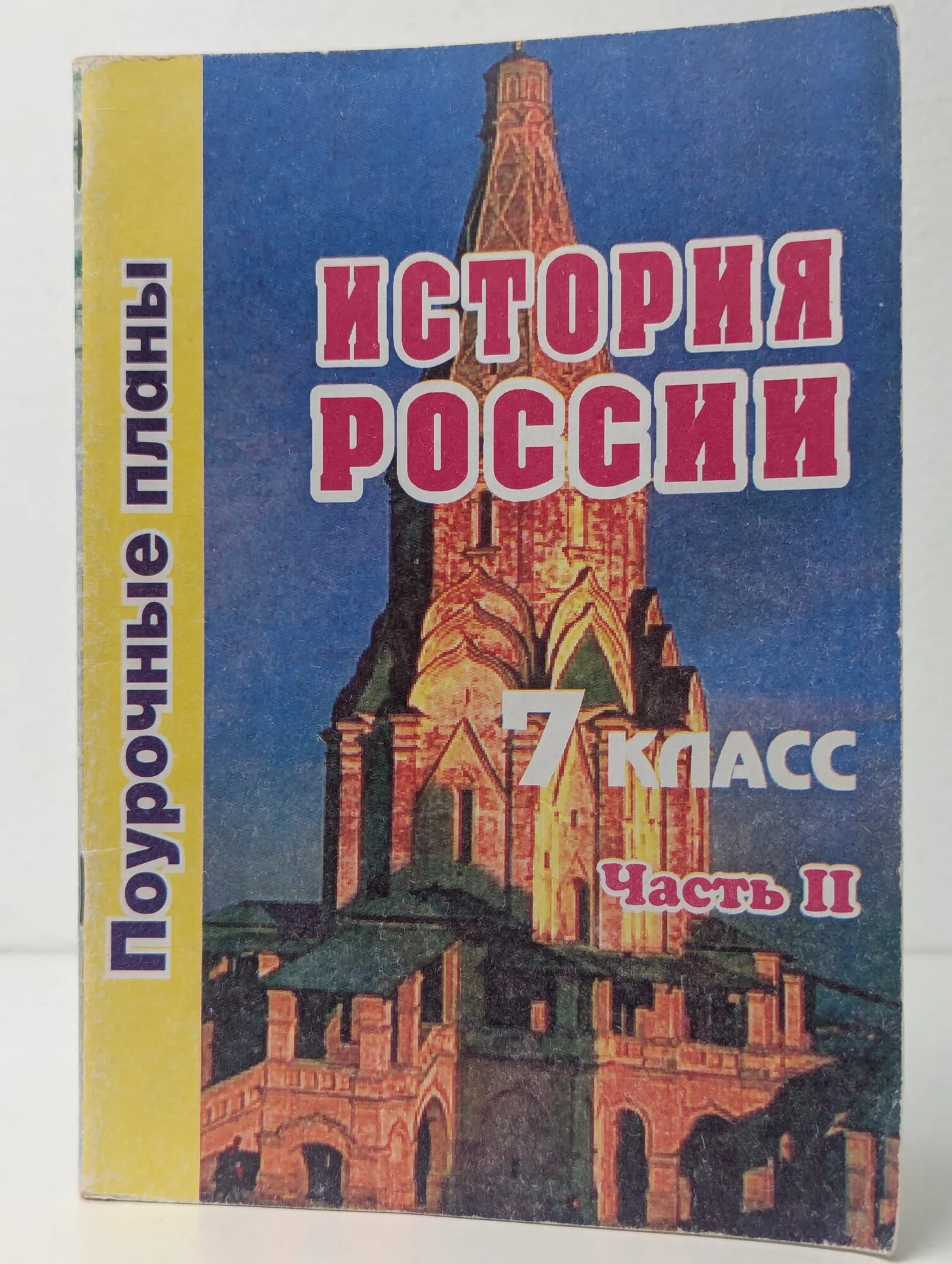 История России. 7 класс. Часть 2 Назаренко М. Н. 2003