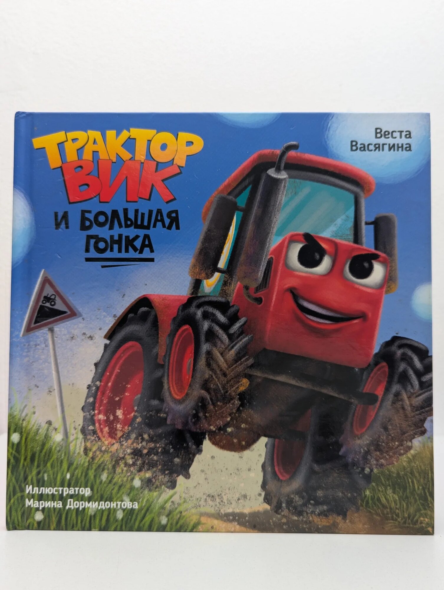 Трактор Вик и большая гонка Васягина Веста 2021