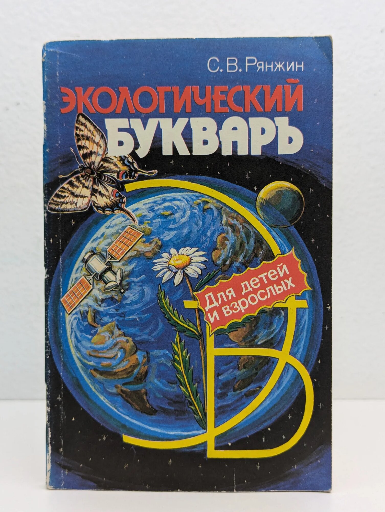 Экологический букварь для детей и взрослых Рянжин Сергей Валентинович 1994