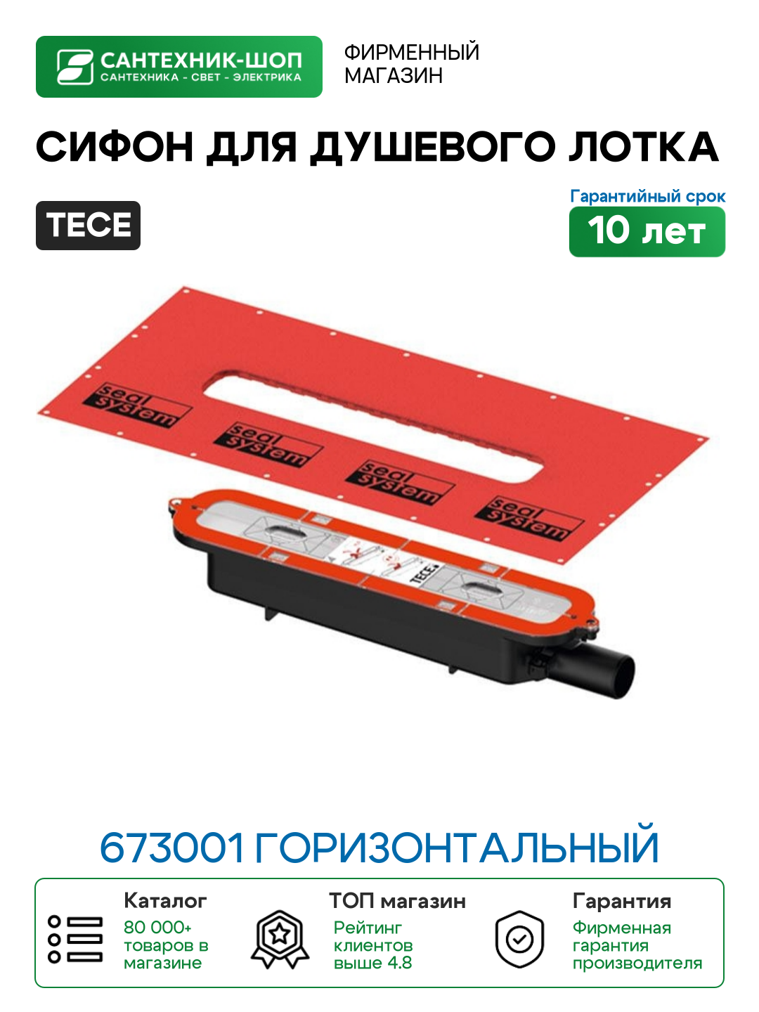Сифон для душевого лотка Tece 673001 горизонтальный без декоративной решетки