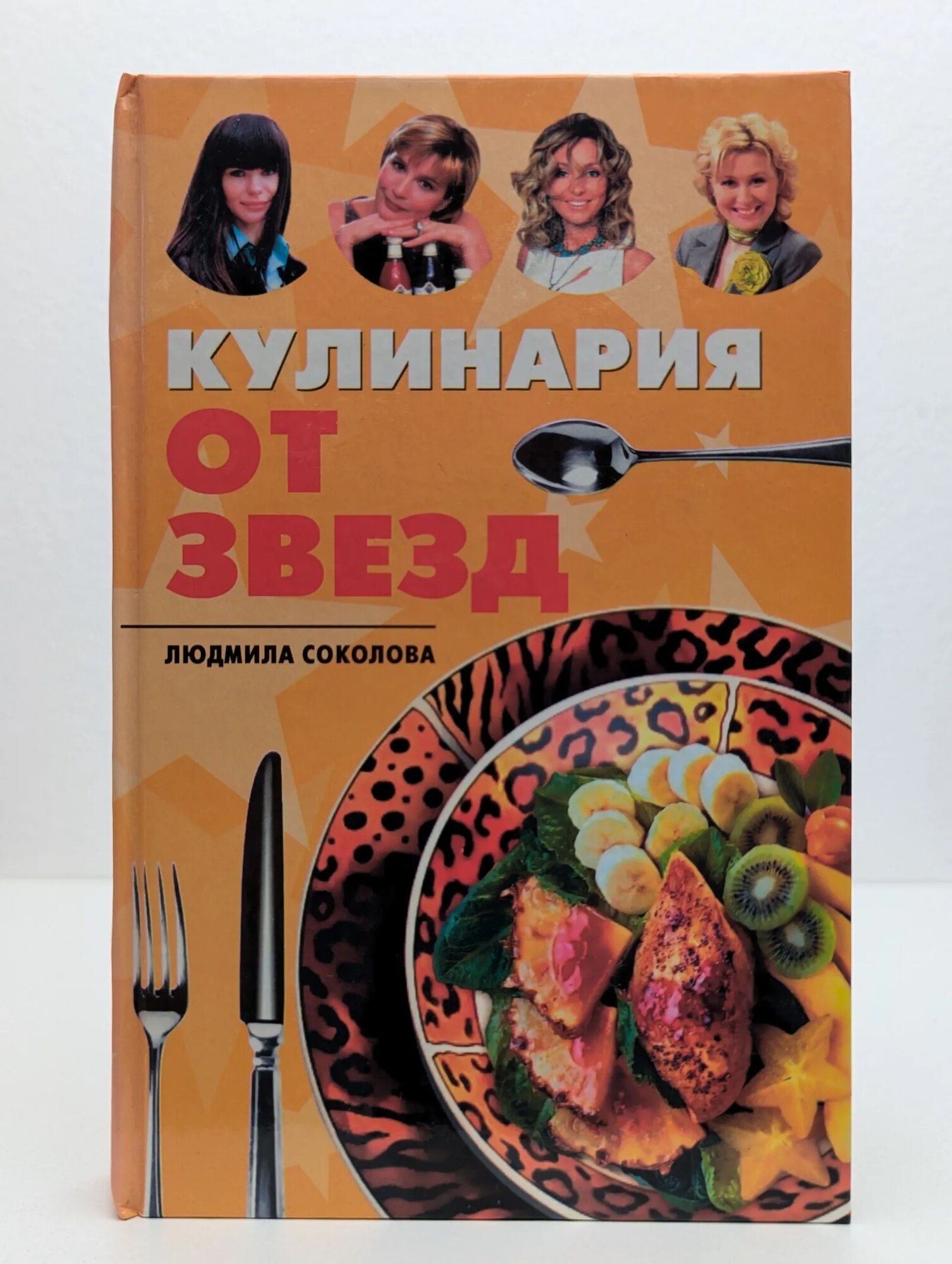 Кулинария от звезд Соколова Людмила Анатольевна 2006