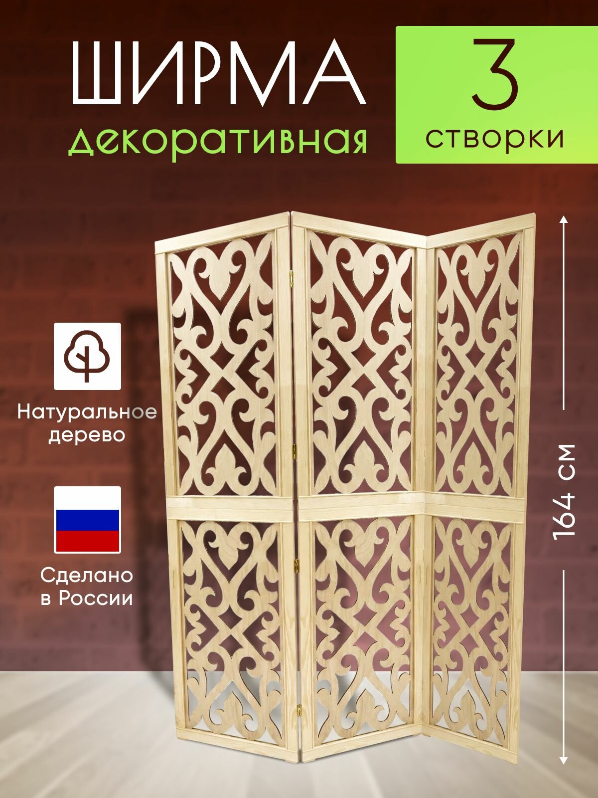 Ширма декоративная складная для зонирования