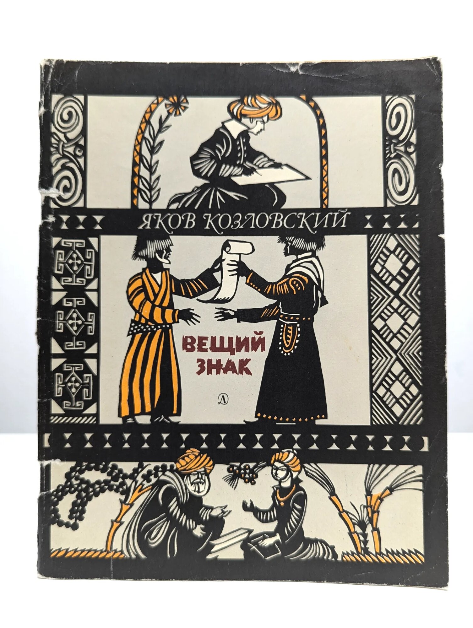 Вещий знак. Стихи Козловский Яков Абрамович 1983