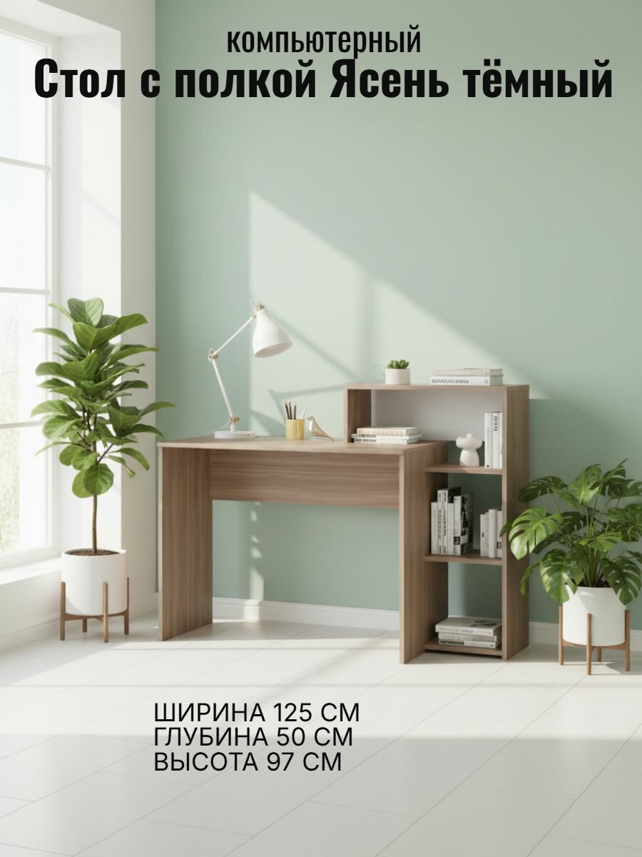 Стол с полкой Ясень тёмный, ширина 125 см, компьютерный, рабочий, в кабинет, в спальню