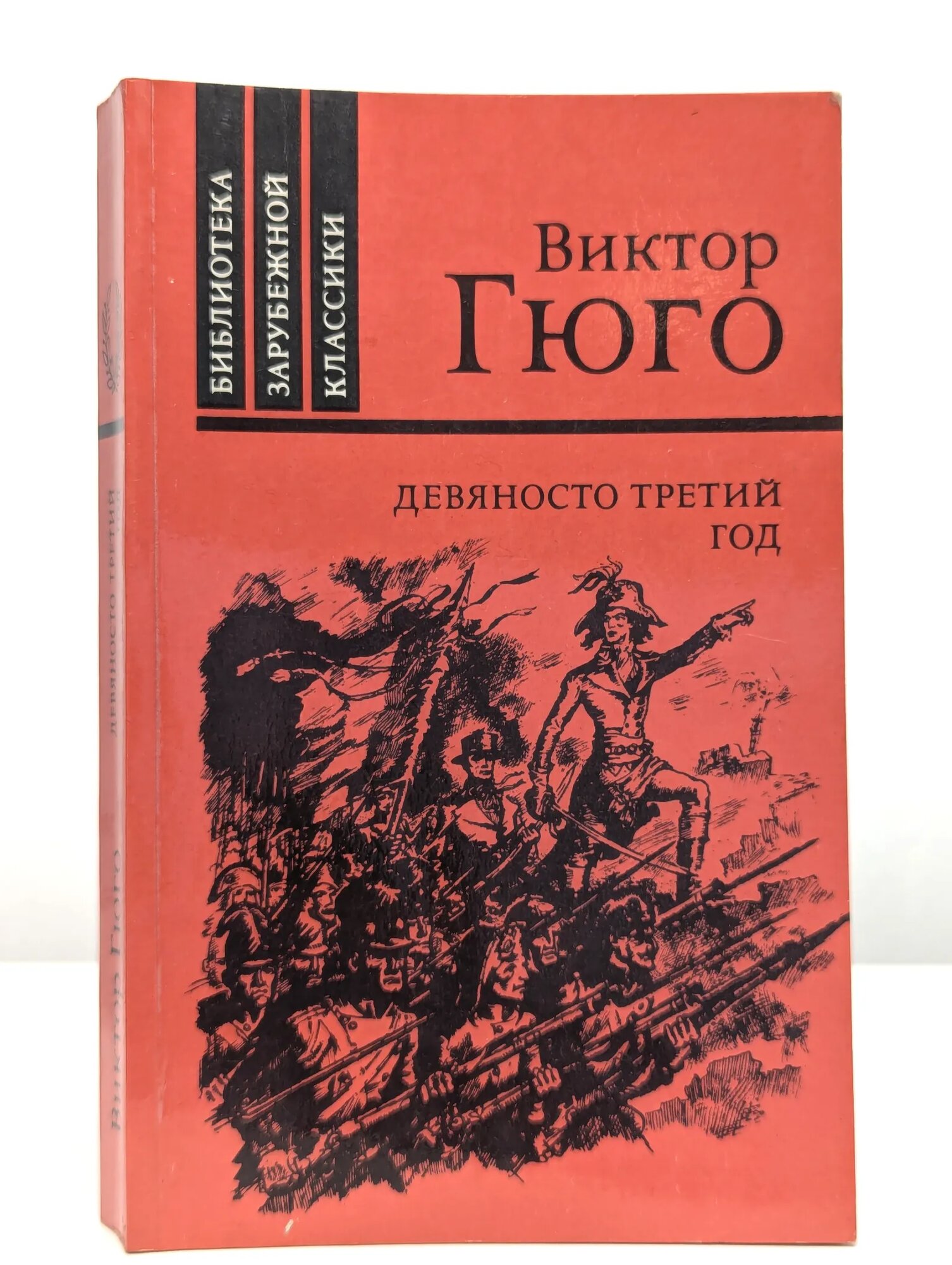 Девяносто третий год Гюго Виктор Мари 1988