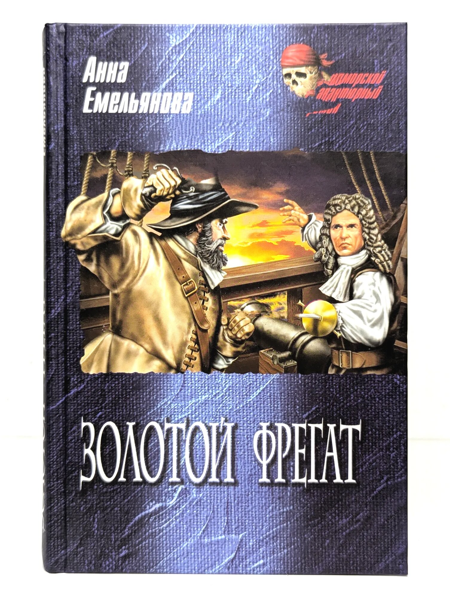 Золотой фрегат Емельянова Анна Алексеевна 2008