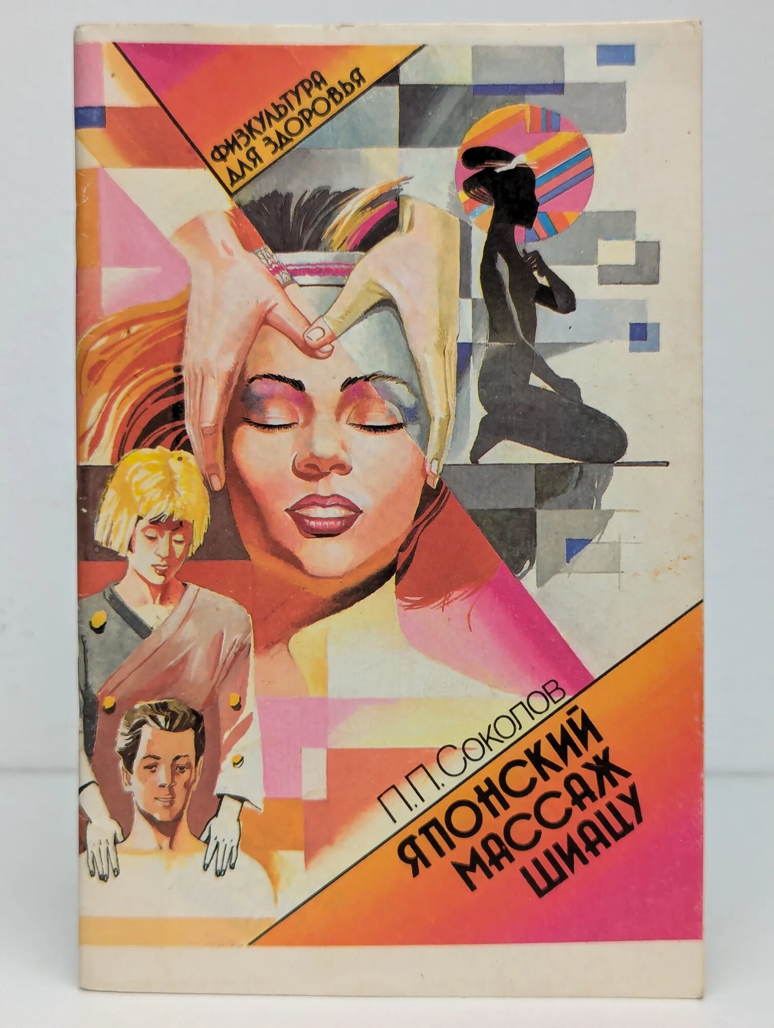 Японский массаж шиацу Соколов Павел Павлович 1991