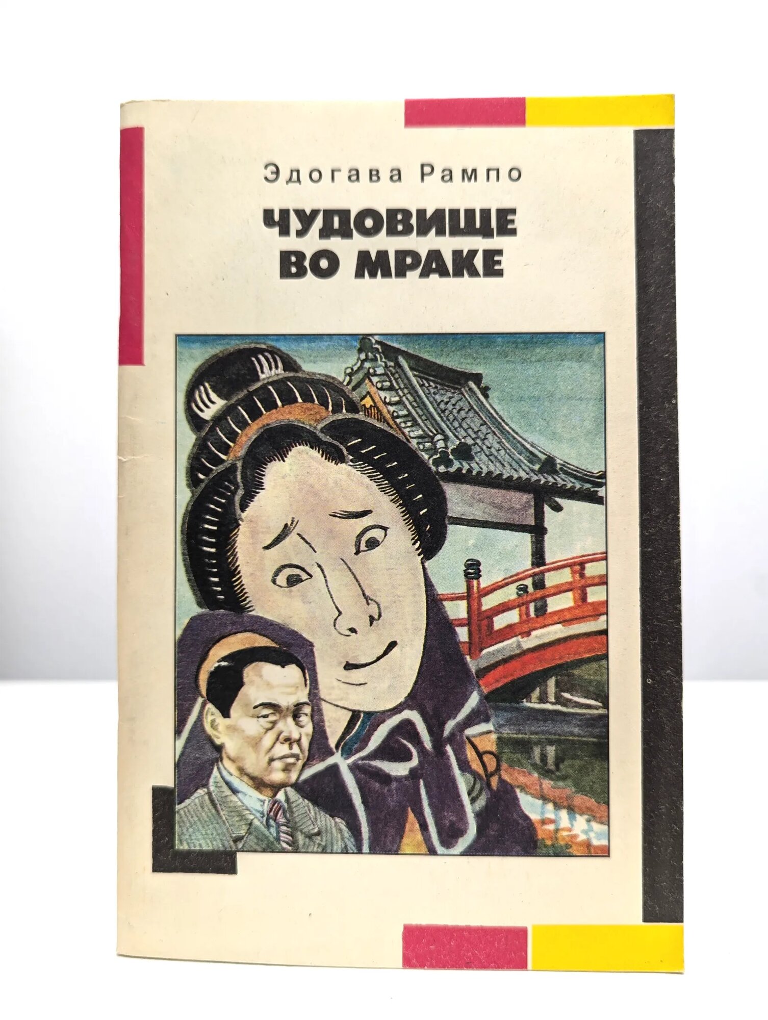 Чудовище во мраке Эдогава Рампо 1991