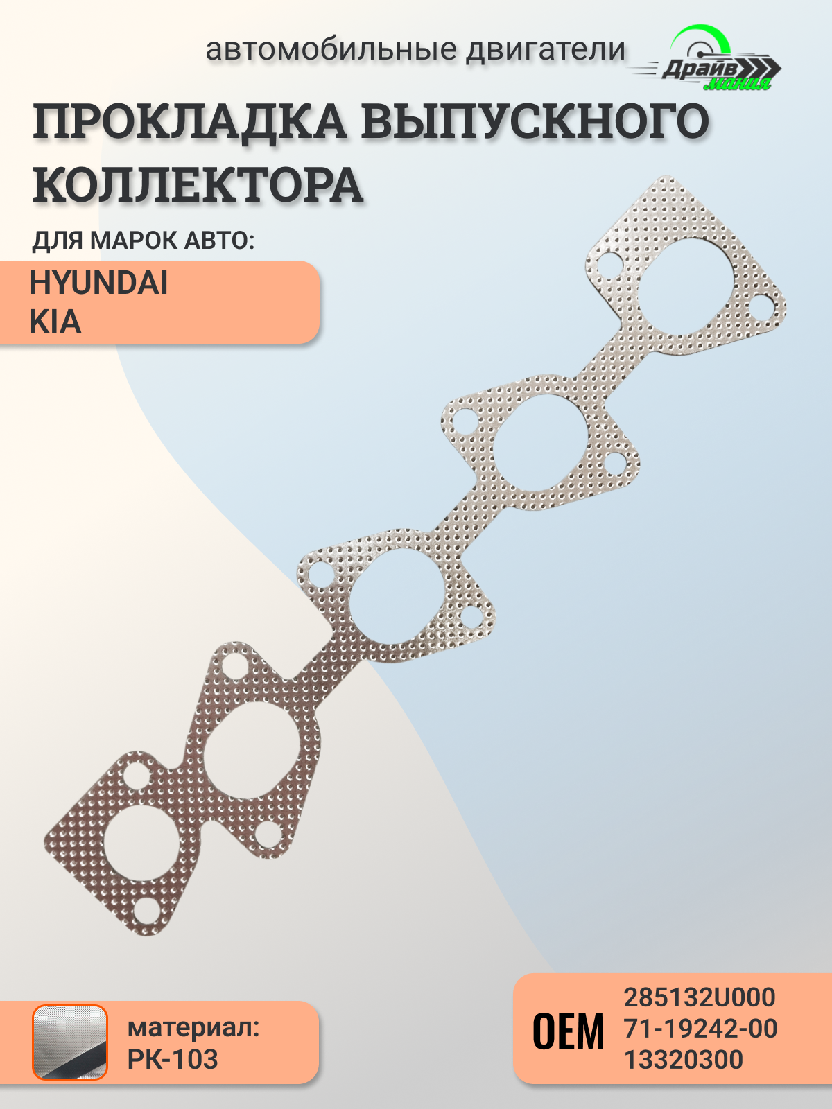 Прокладка выпускного коллектора для автомобилей HYUNDAI, KIA 1.6l