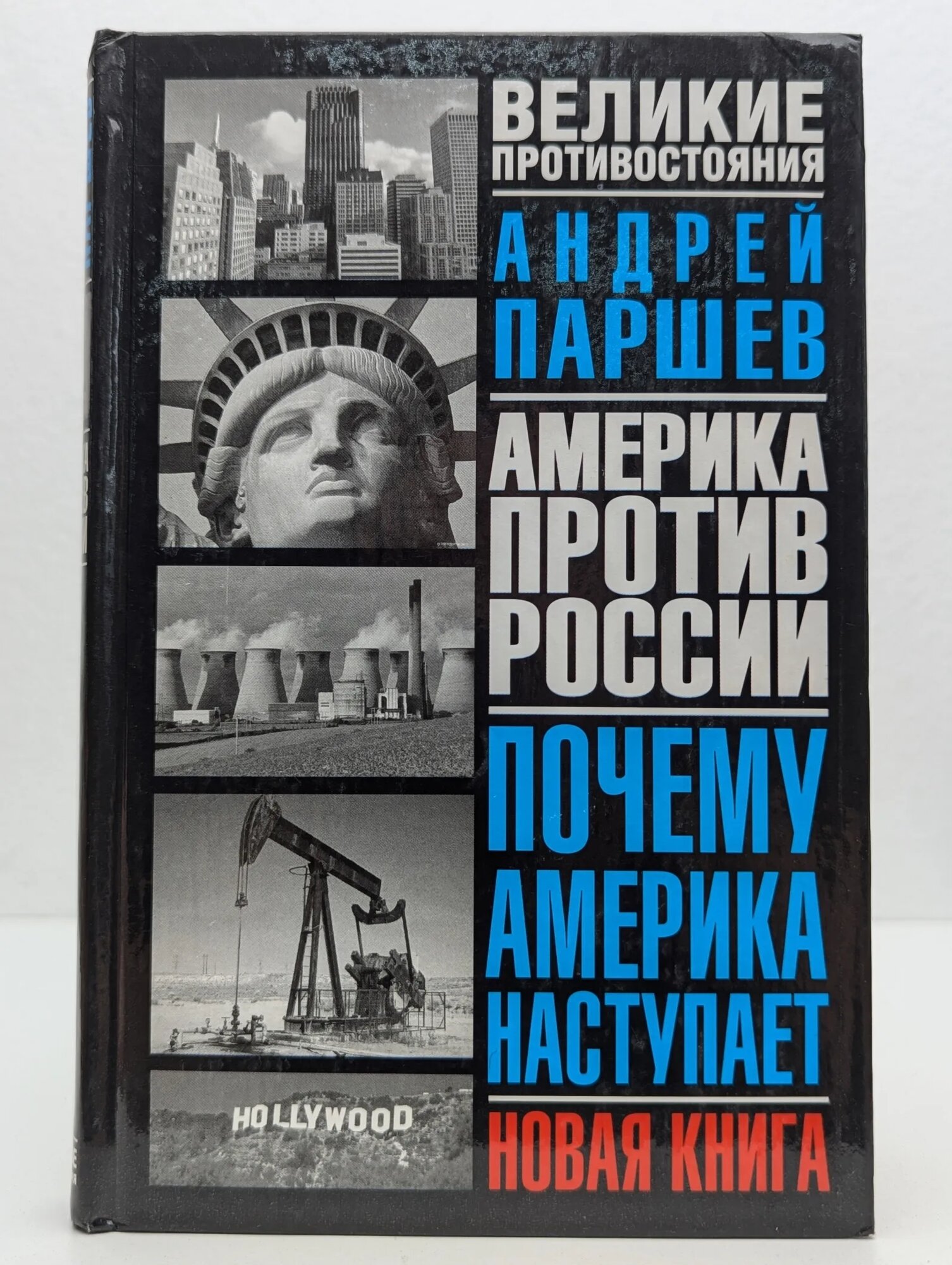 Почему Америка наступает Паршев Андрей Петрович 2002