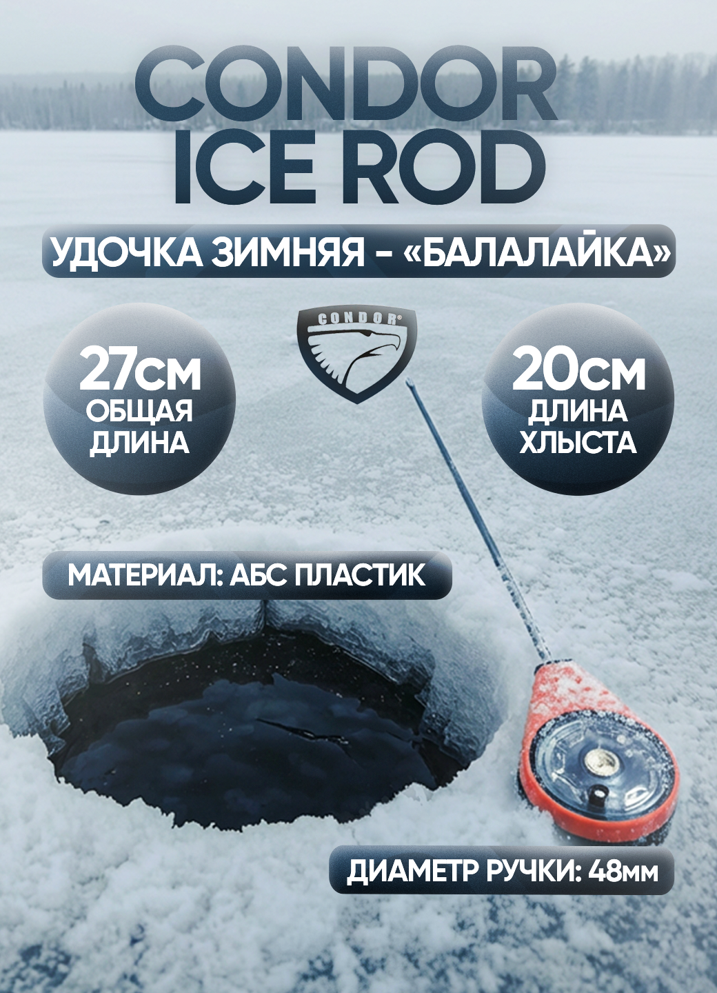Удочка зимняя-балалайка Condor "Ice Rod" для ловли на мормышку, компактная