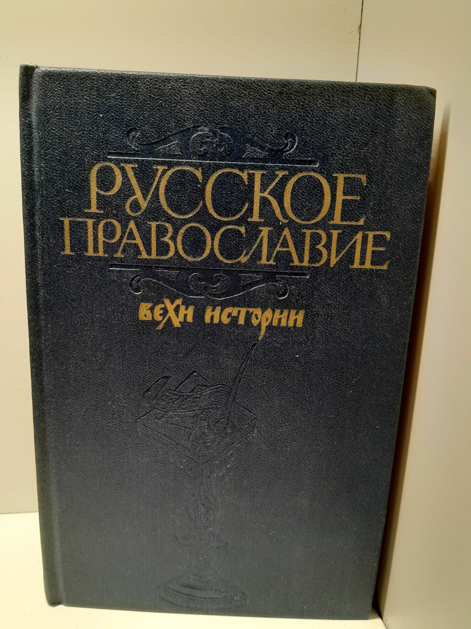 Русское православие. Вехи истории