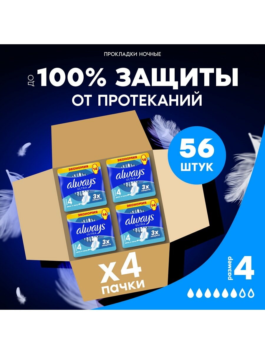 Прокладки женские Always Ultra День и Ночь DUO (4уп. х14шт) 56шт ультратонкие 8006540600962