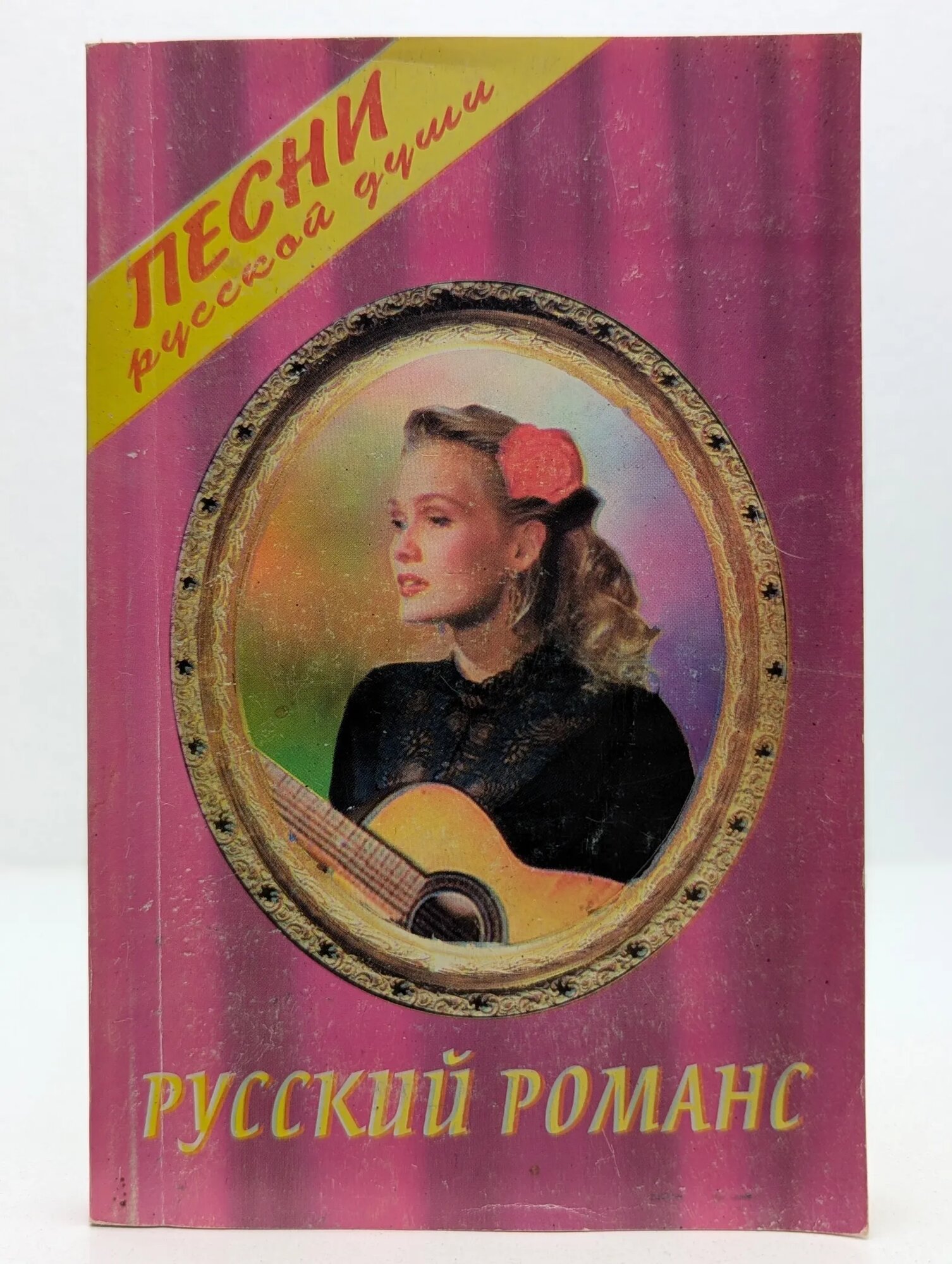 Песни русской души. Русский романс Сборник 1996