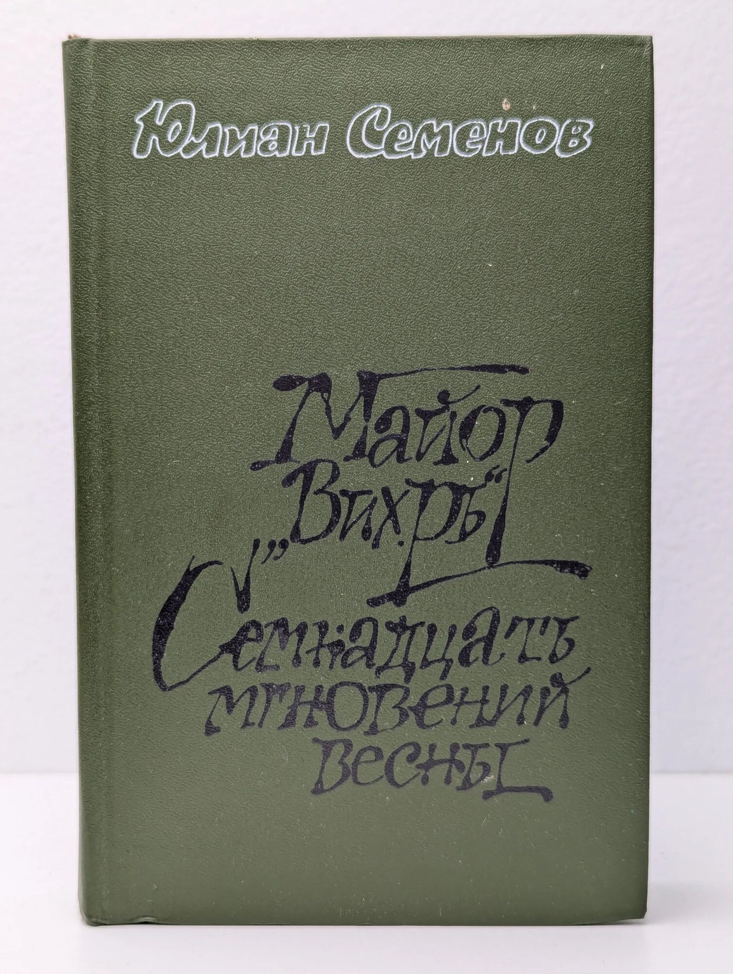 Майор "Вихрь". Семнадцать мгновений весны: Политические хроники Семенов Юлиан Семёнович 1984