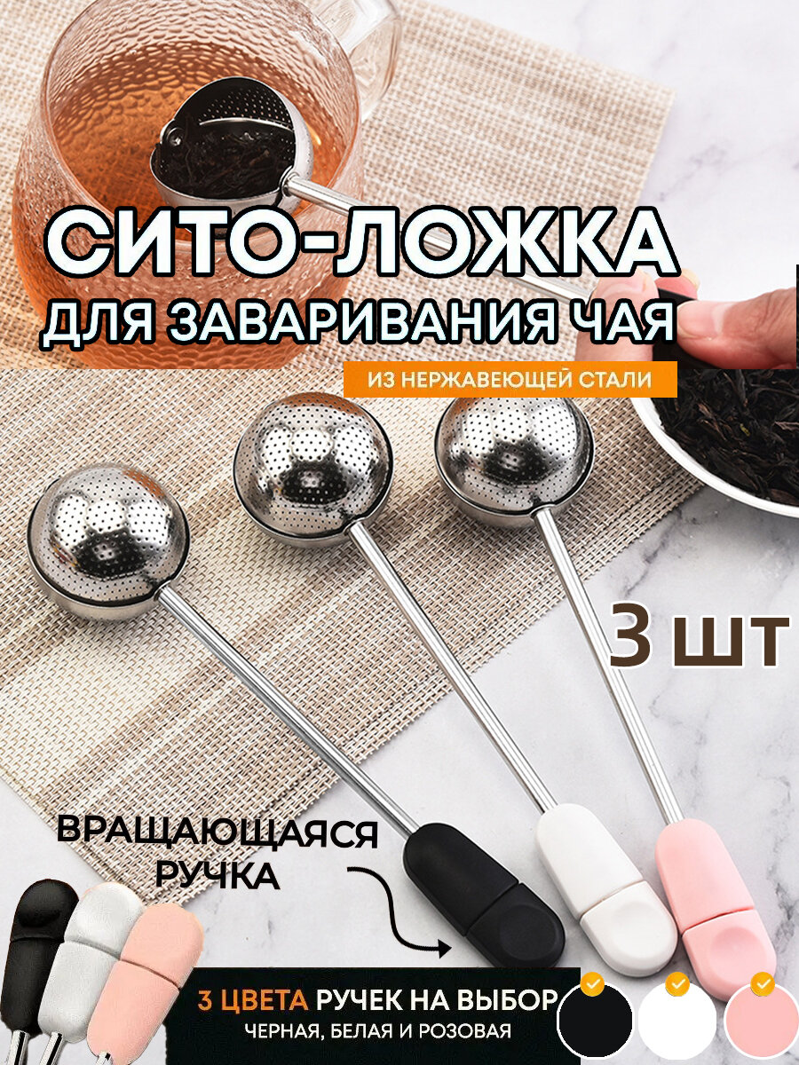 Ситечко для заваривания чая