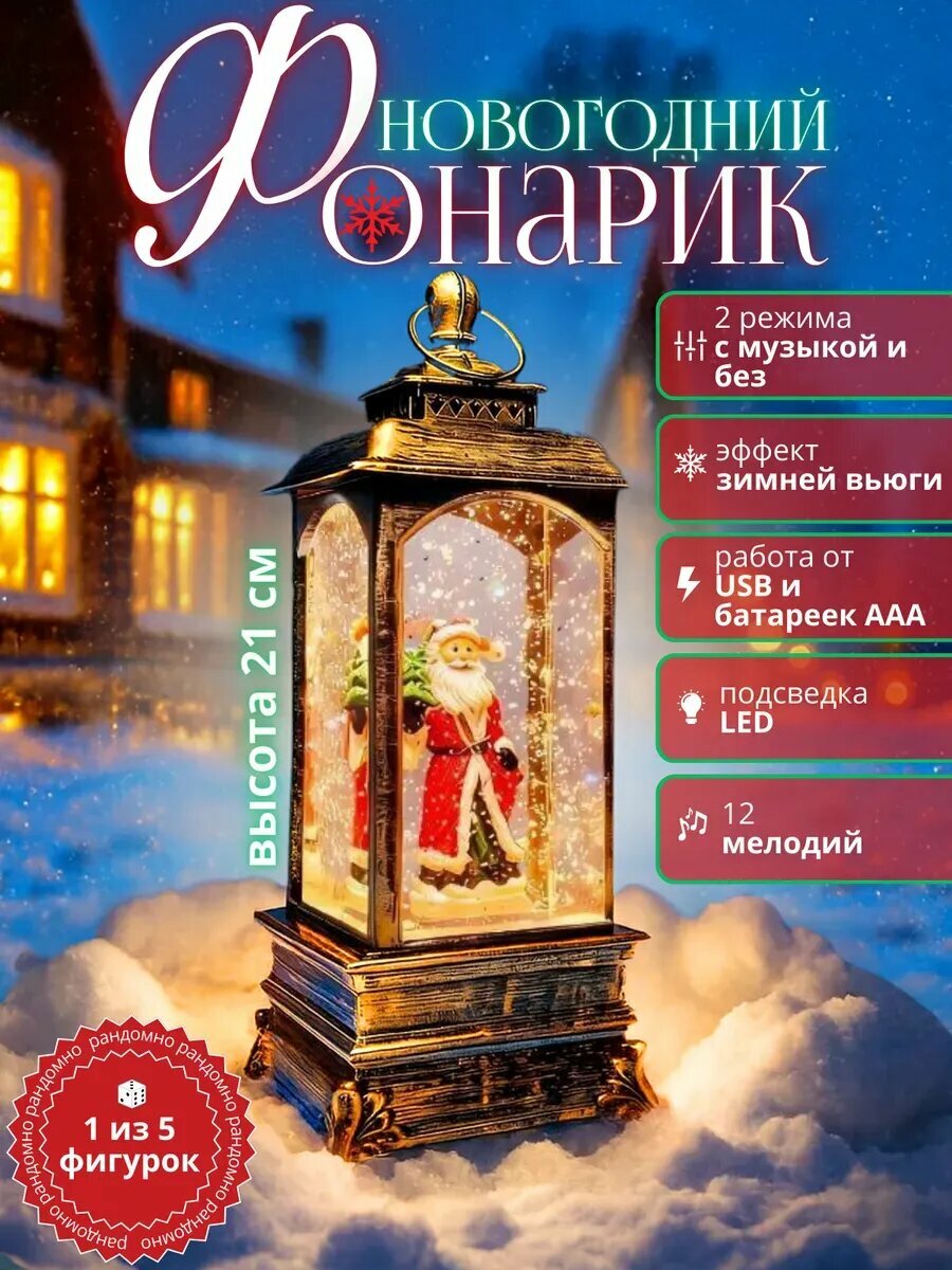 Фонарь новогодний музыкальный светодиодный